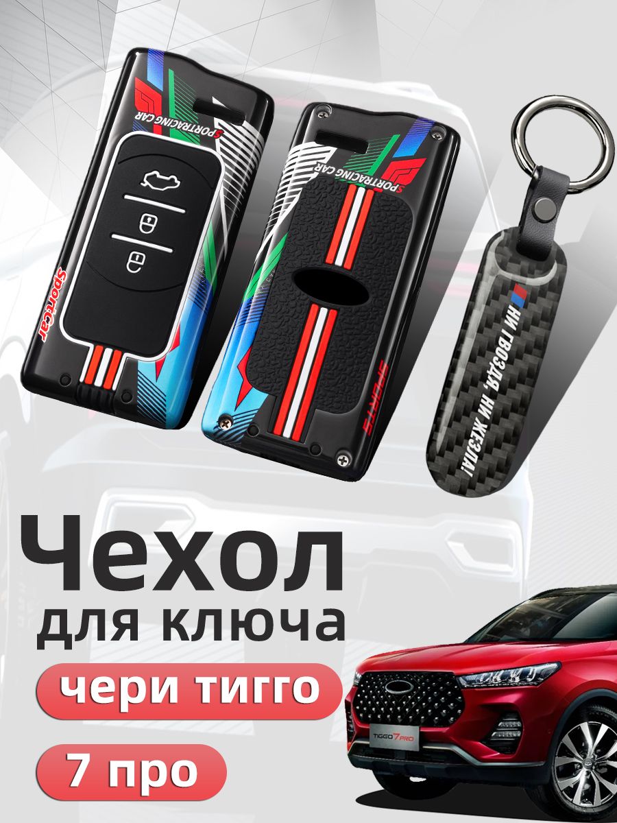 Чехол на ключ чери тигго 7 про Защита Аксессуары / Чехол для ключа chery tiggo 7 pro