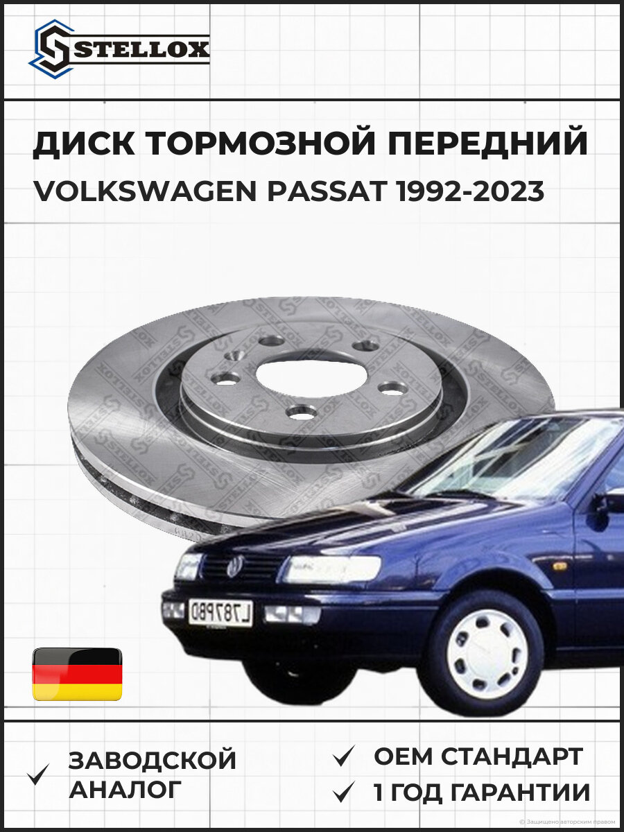 Диск тормозной передний Stellox 60204735VSX Фольксваген Пассат Volkswagen Passat 1992-2023