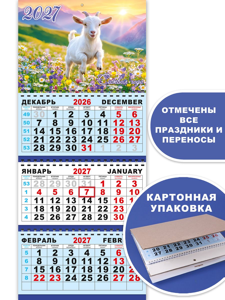 Календарь 2027 настенный трехблочный символ года Коза и Овца