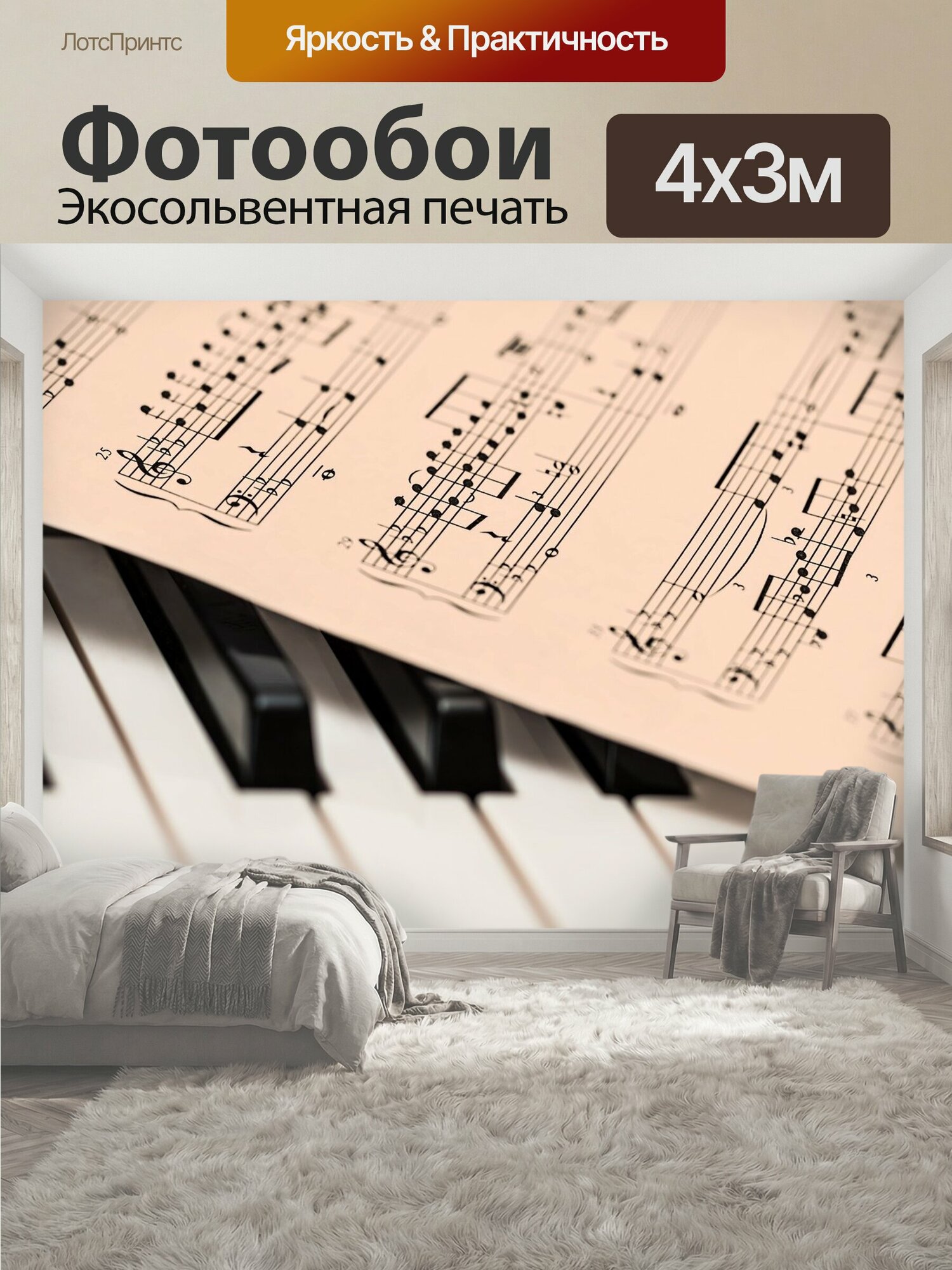 Фотообои "Пианино, ноты, музыка" 400x300 см. экосольвентная печать