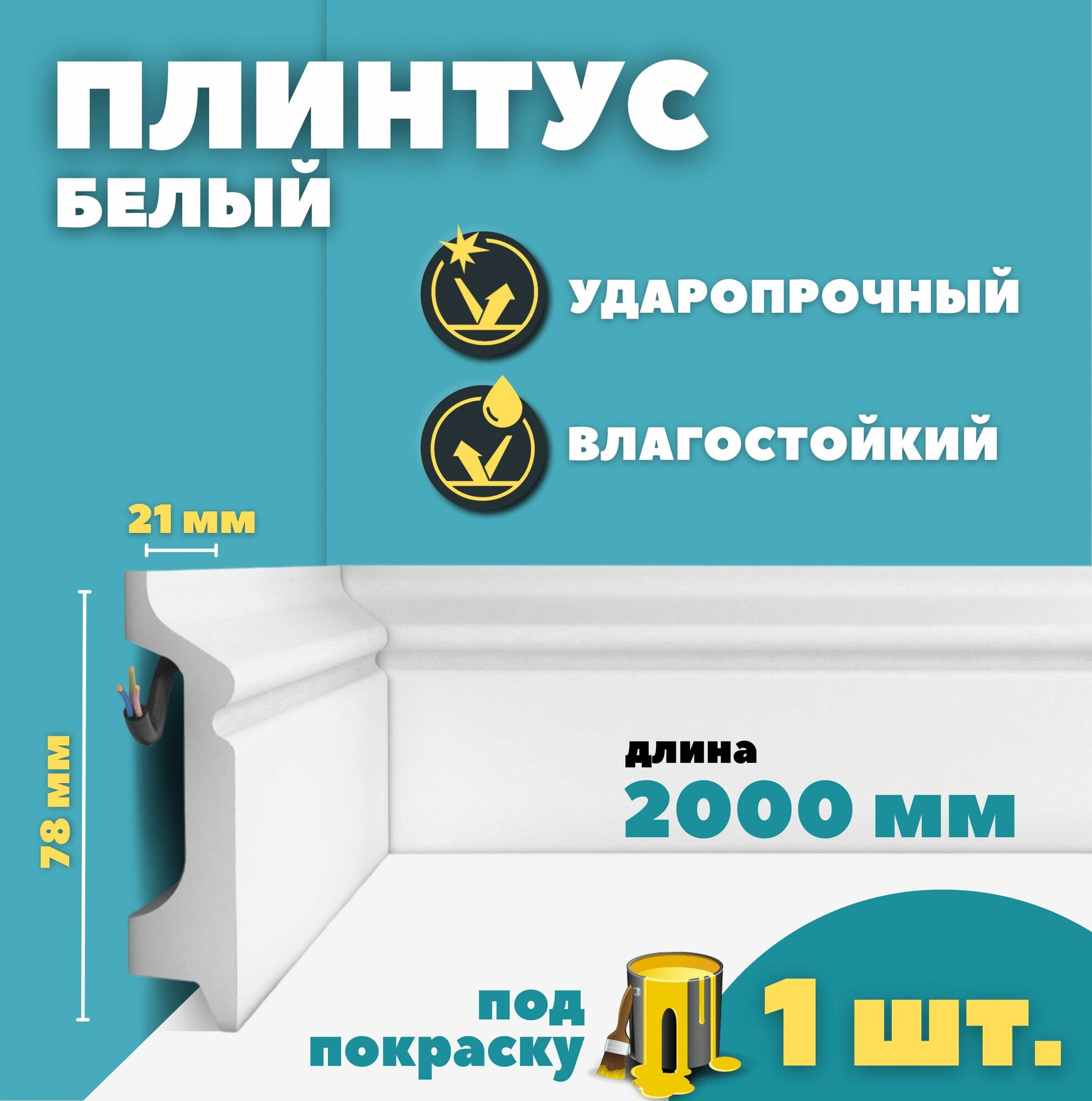 Плинтус напольный дюрополимер ID-122/16 (78*21*2000 мм)