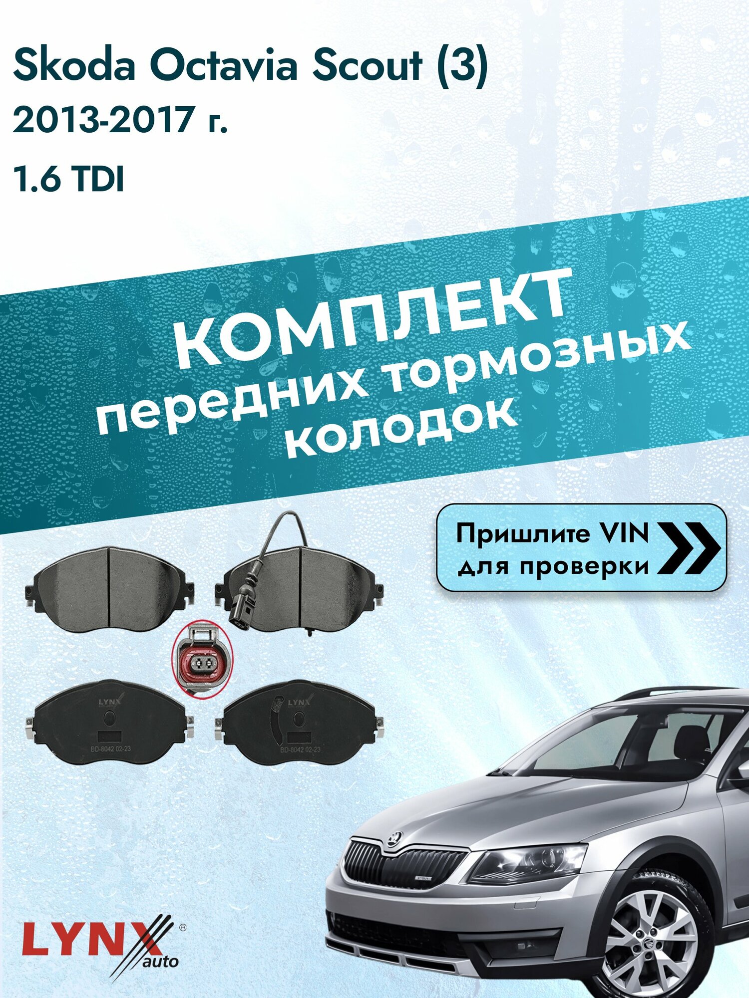 Комплект передних колодок для Skoda Octavia Scout (3) / 2013-2017 / 1.6 TDI (CLHA) Шкода Октавия Скаут ВD-8042
