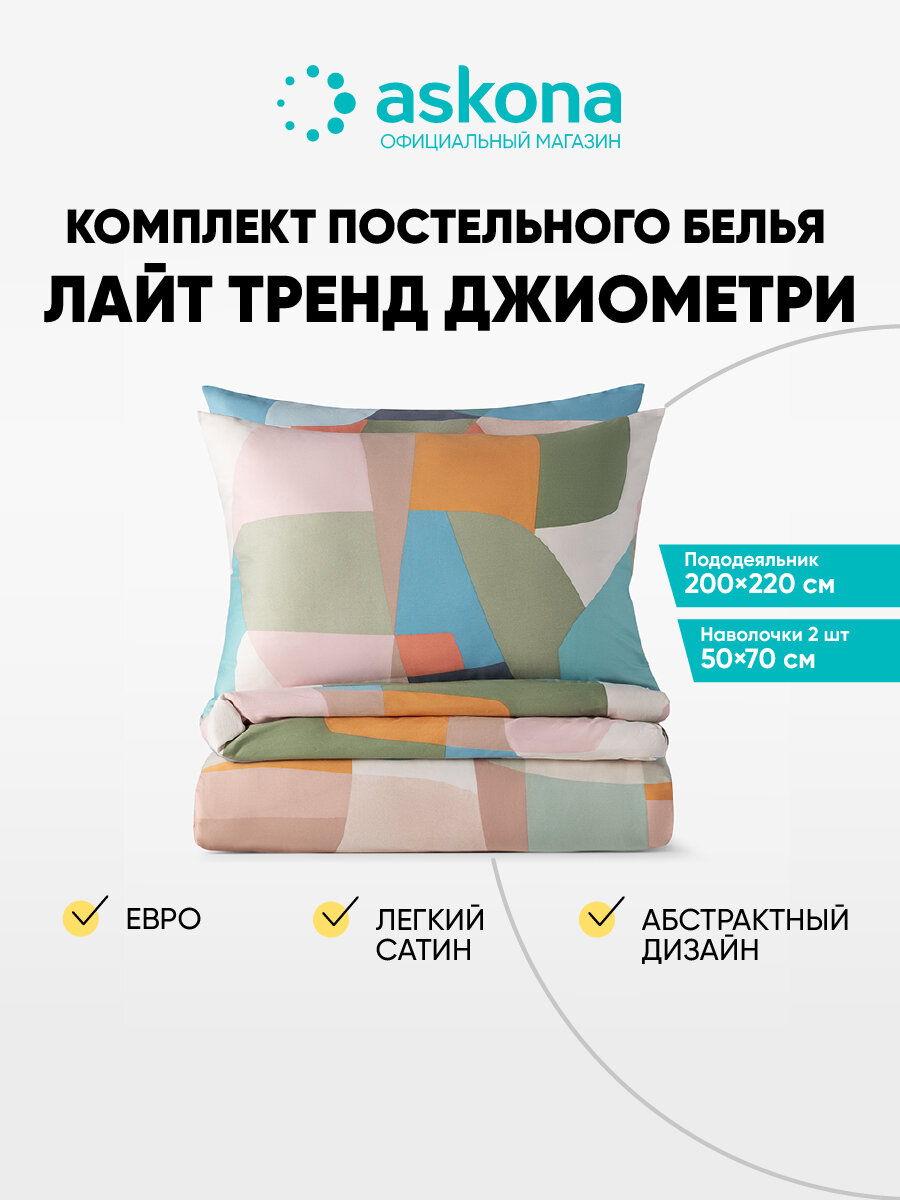 Постельное белье евро Askona / Аскона Lite Trend Geometry (Лайт Тренд Джиометри)