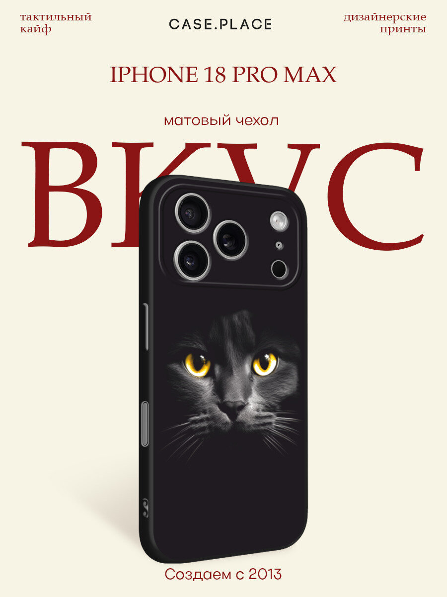 Черный матовый чехол на iPhone 18 Pro Max / Айфон 18 Про Макс с принтом Кошка с желтыми глазами