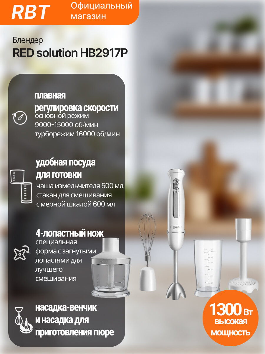 Блендер RED Solution HB2917P, 1300Вт, 2 скорости, защита от перегрузки, белый