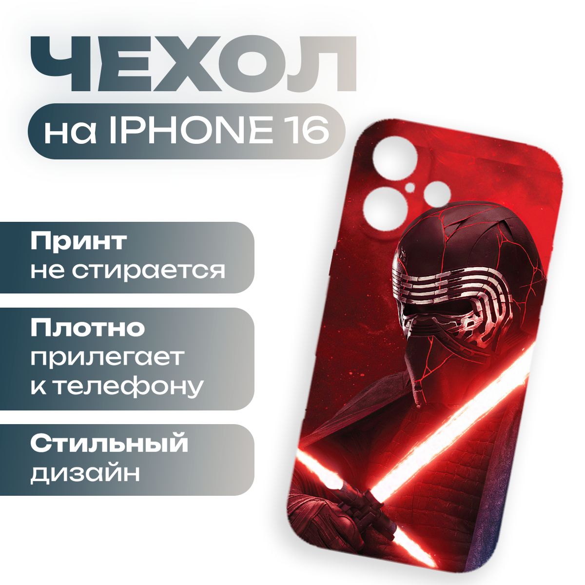 Чехол на iPhone 16 Звездные войны