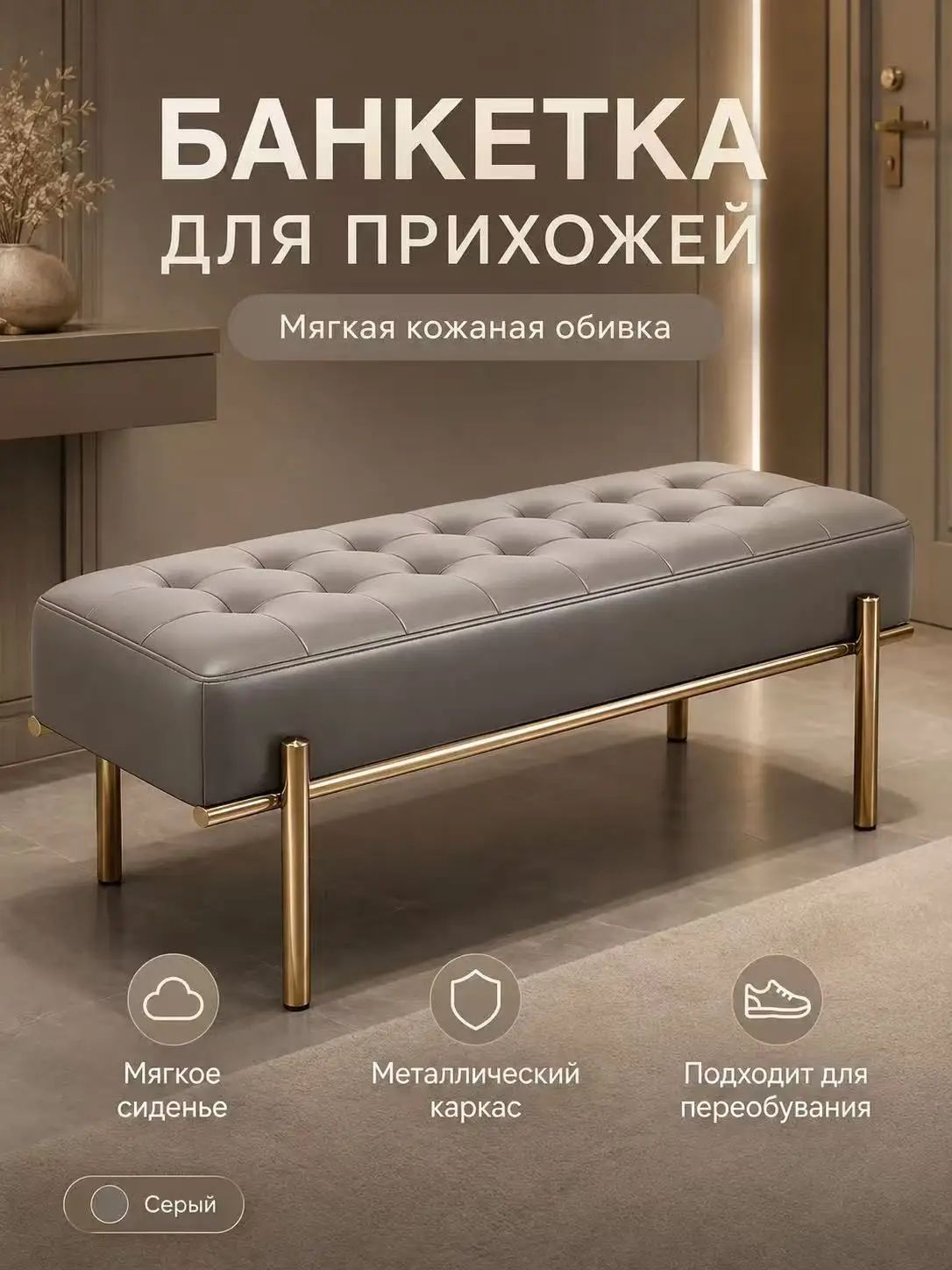 Стулья для дивана / смена обуви/Банкетка