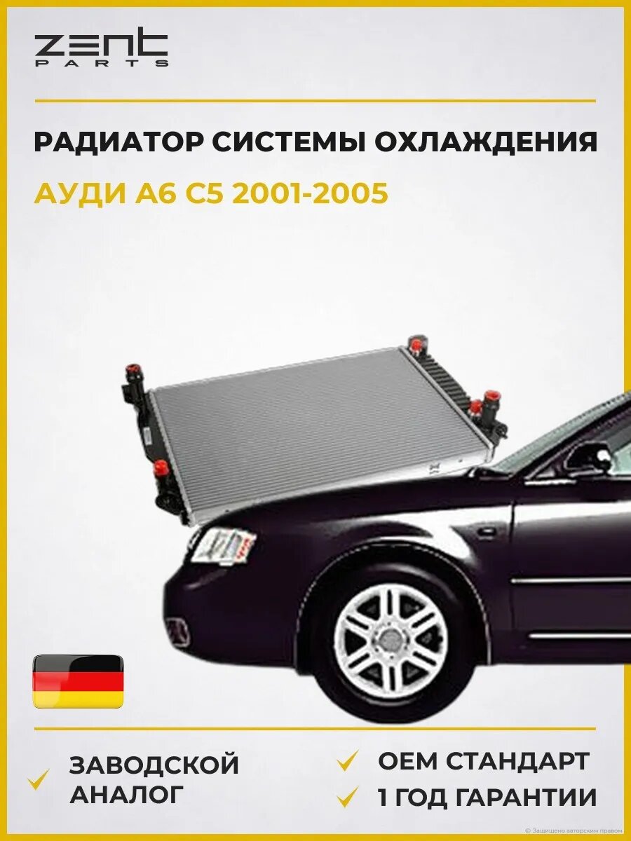 Радиатор системы охлаждения Zentparts Z20315 Ауди A6 C5 Audi A6 C5 2001-2005