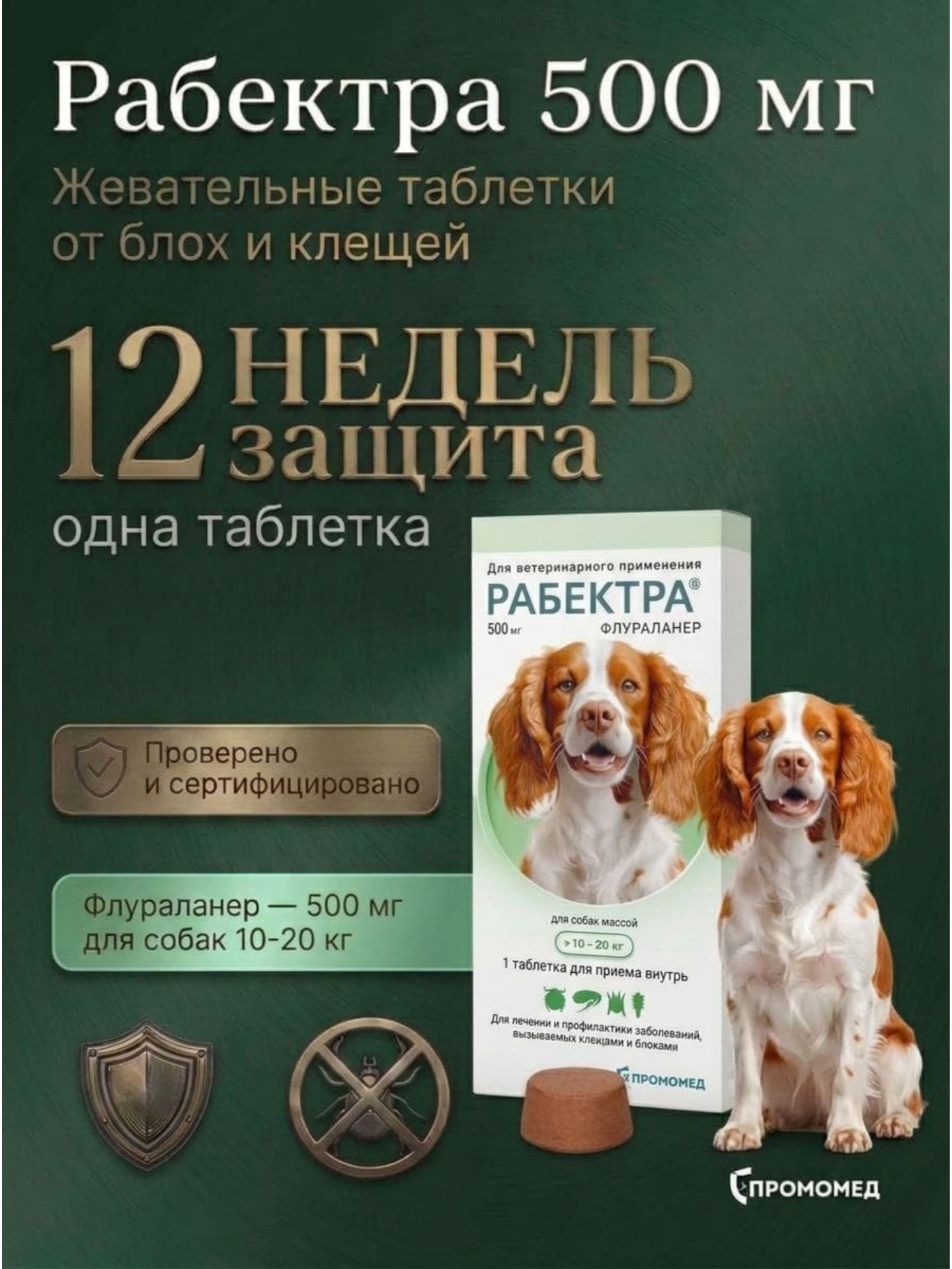 Рабектра 500 мг таблетки от блох и клещей для собак, 1 шт