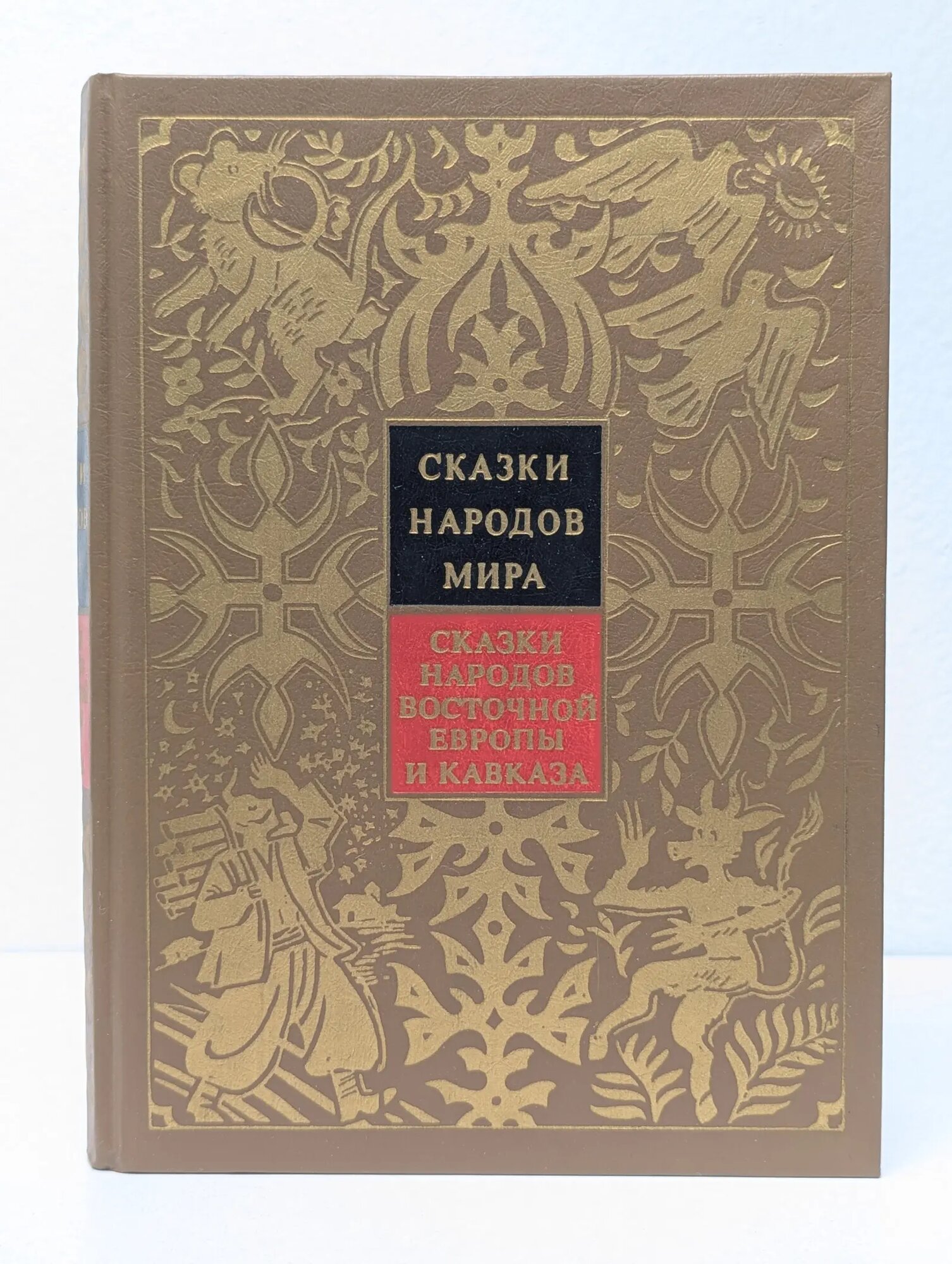 Сказки народов мира. В 10 томах. Том 9. Сказки народов Восточной Европы и Кавказа Сборник 1994