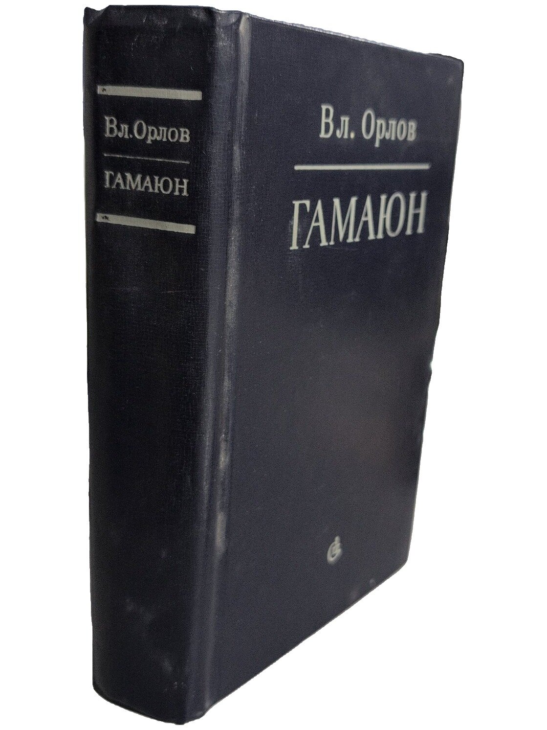Гамаюн. Жизнь Александра Блока. Орлов Владимир Николаевич. Советский писатель. 1978. Твердый переплет