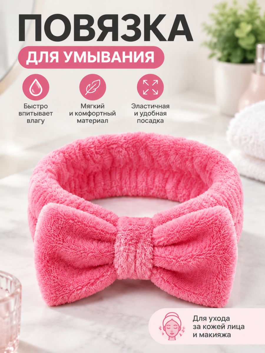 Плюшевая повязка для волос с бантом, эластичная ткань, фиксирует пряди при умывании и нанесении масок
