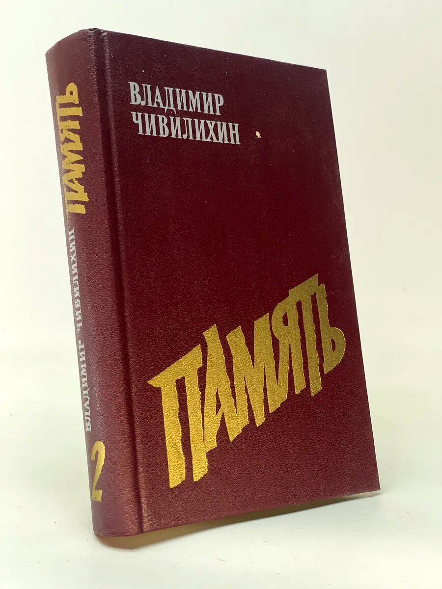 Память. Книга 2