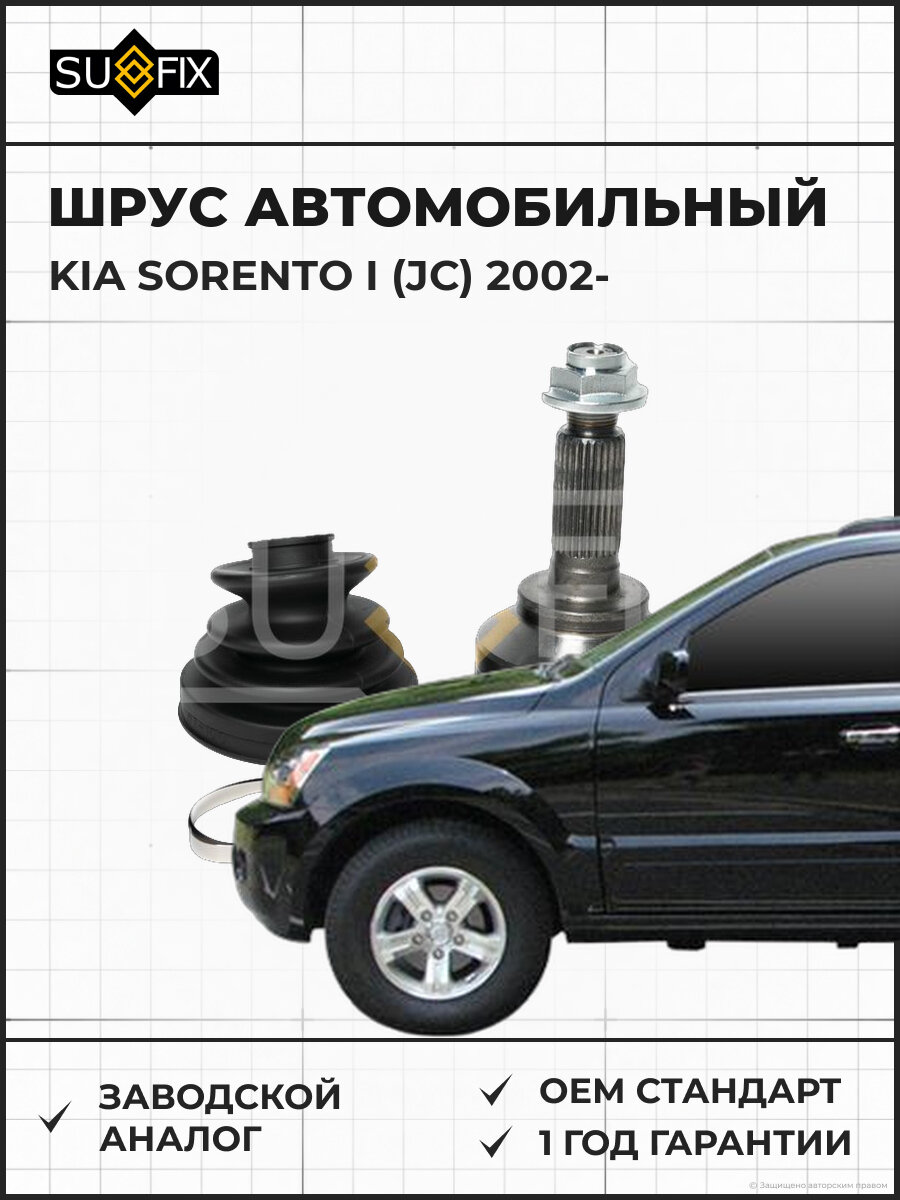 ШРУС автомобильный SUFIX ST1665 Киа Соренто I KIA SORENTO I JC 2002
