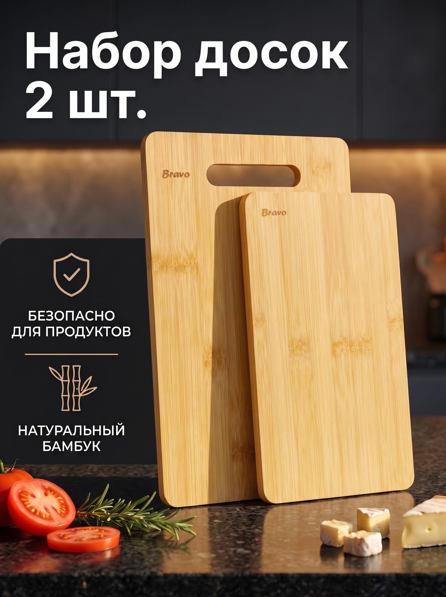 Доска разделочная деревянная набор 2 шт, Bravo, арт. 581