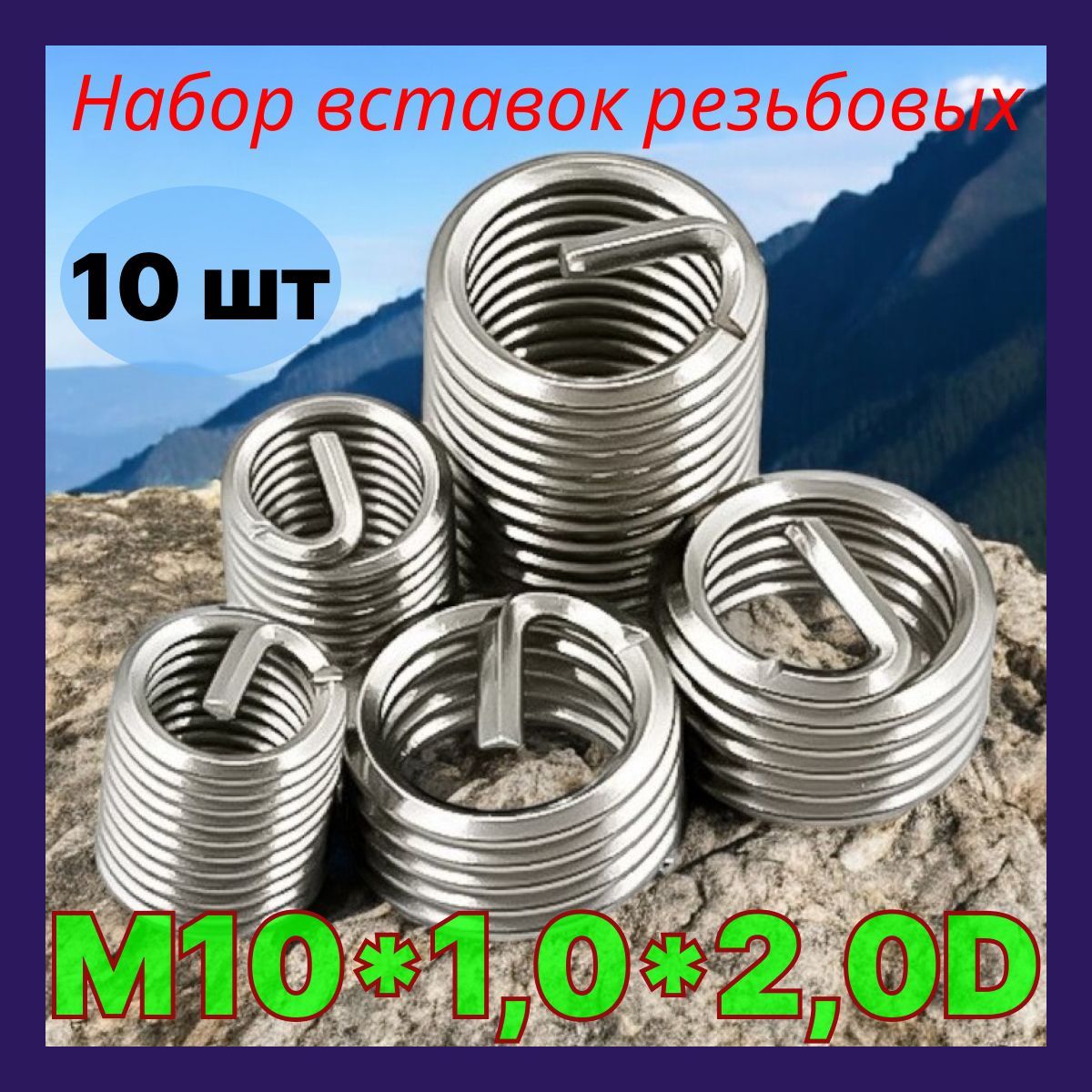 Набор резьбовых вставок М10x1,0