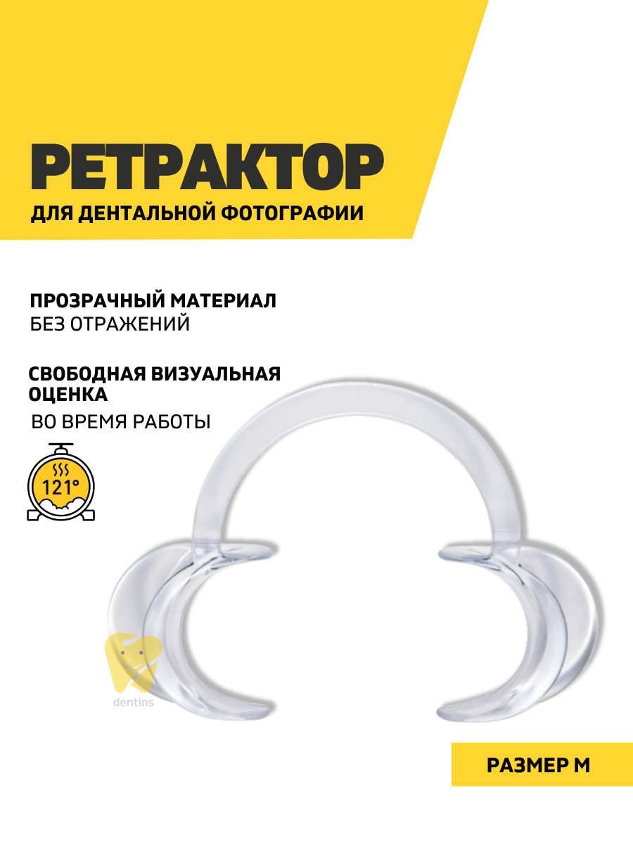 Ретрактор стоматологический прозрачный, роторасширитель, размер M