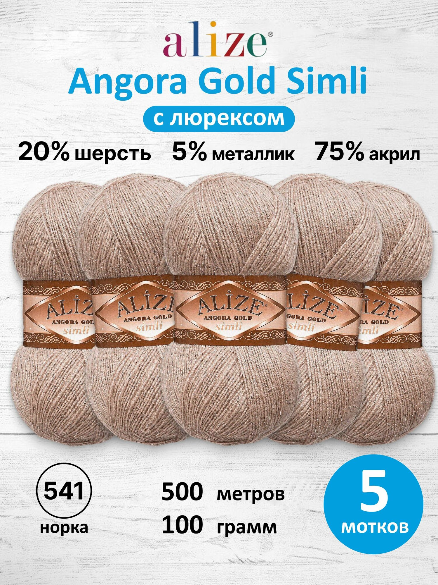 Пряжа для вязания Angora Gold Simli, 100 г 500 м, 5 шт, Alize, 541 норка