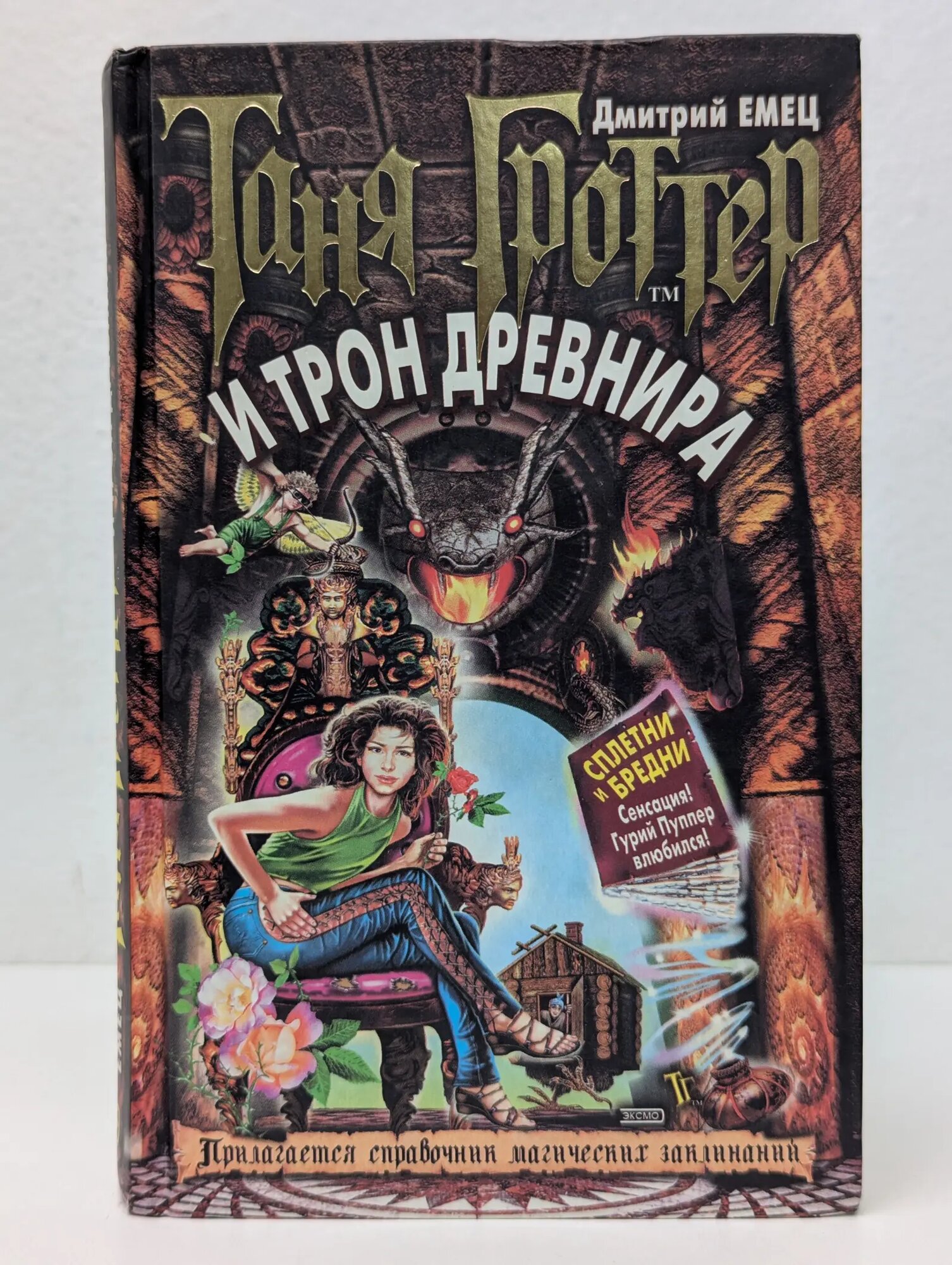 Таня Гроттер. Таня Гроттер и трон Древнира Емец Дмитрий Александрович 2003