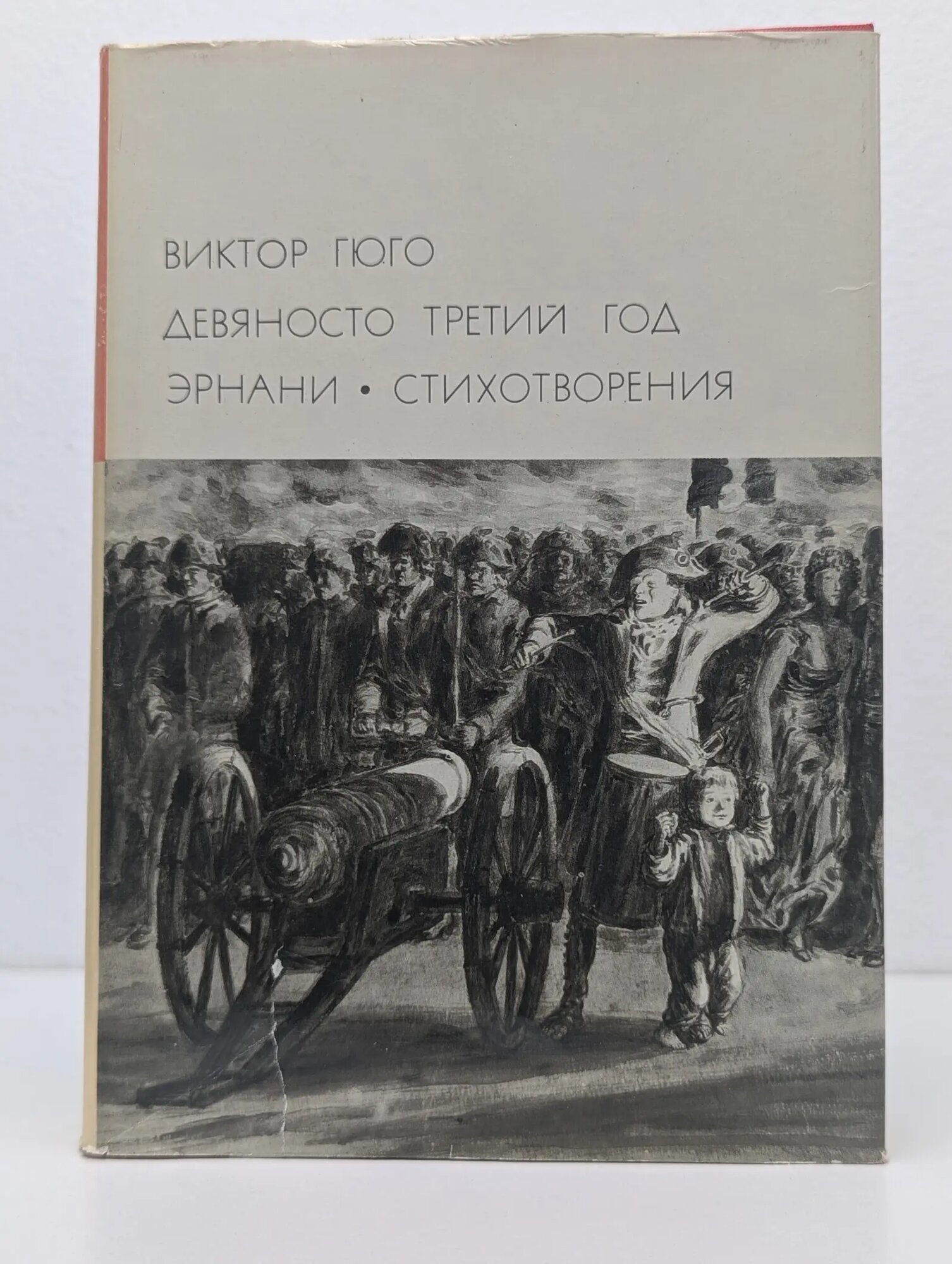 Девяносто третий год. Эрнани. Стихотворения Гюго Виктор Мари 1973