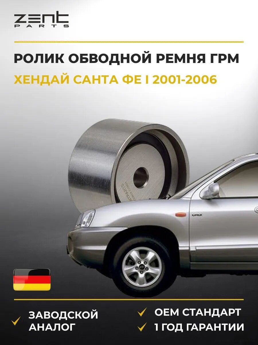 Ролик обводной ремня ГРМ Zentparts Z23978 Хендай Santa Fé I Hyundai Santa Fé I SM 2001-2006