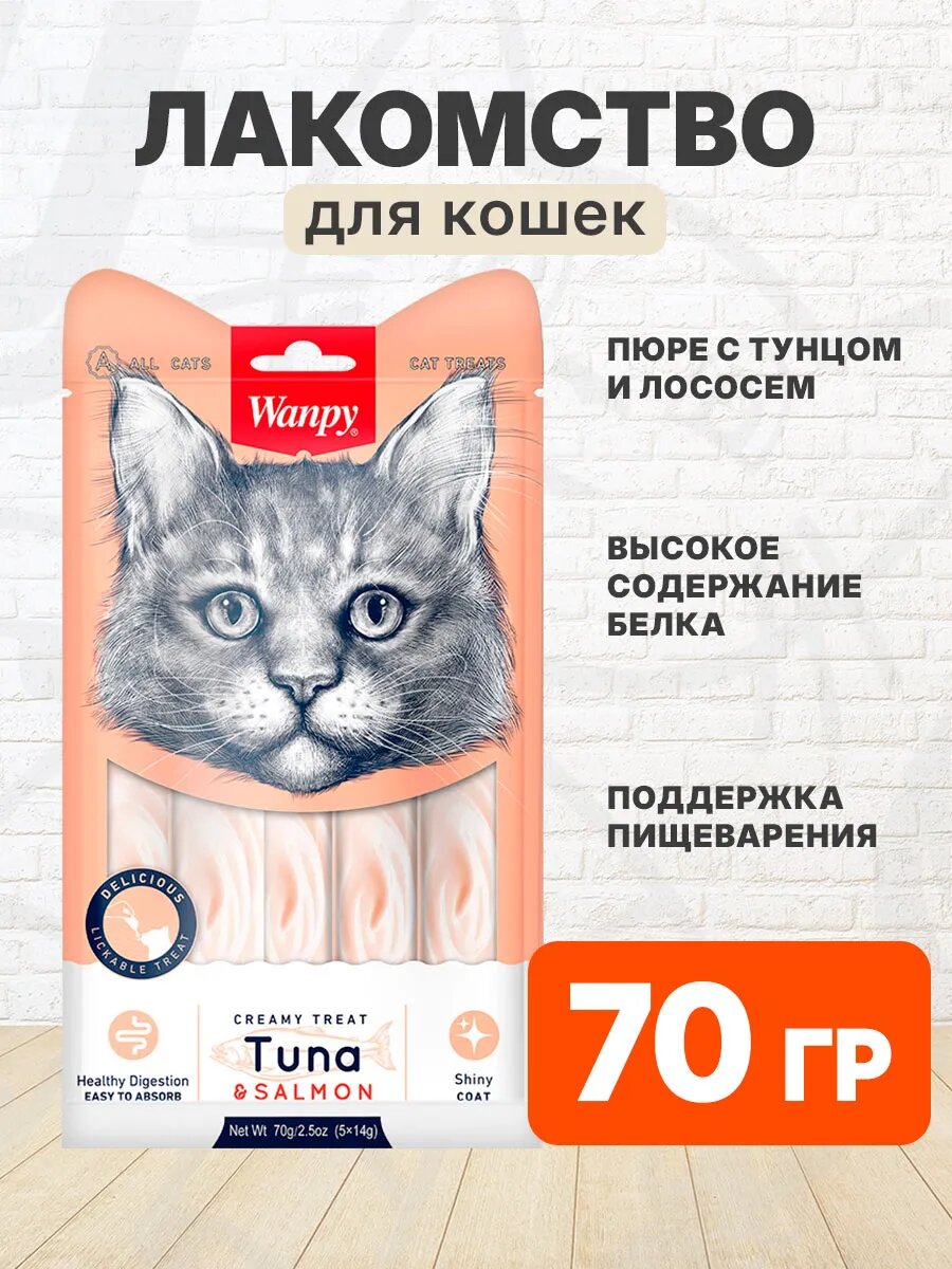 Лакомство Wanpy Cat для кошек нежное пюре, тунец и лосось, 70 г