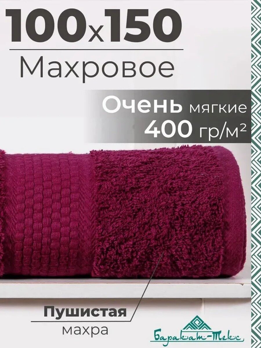 Полотенце банное махровое, Хлопок, 100x150 см, бордовый, 1 шт.