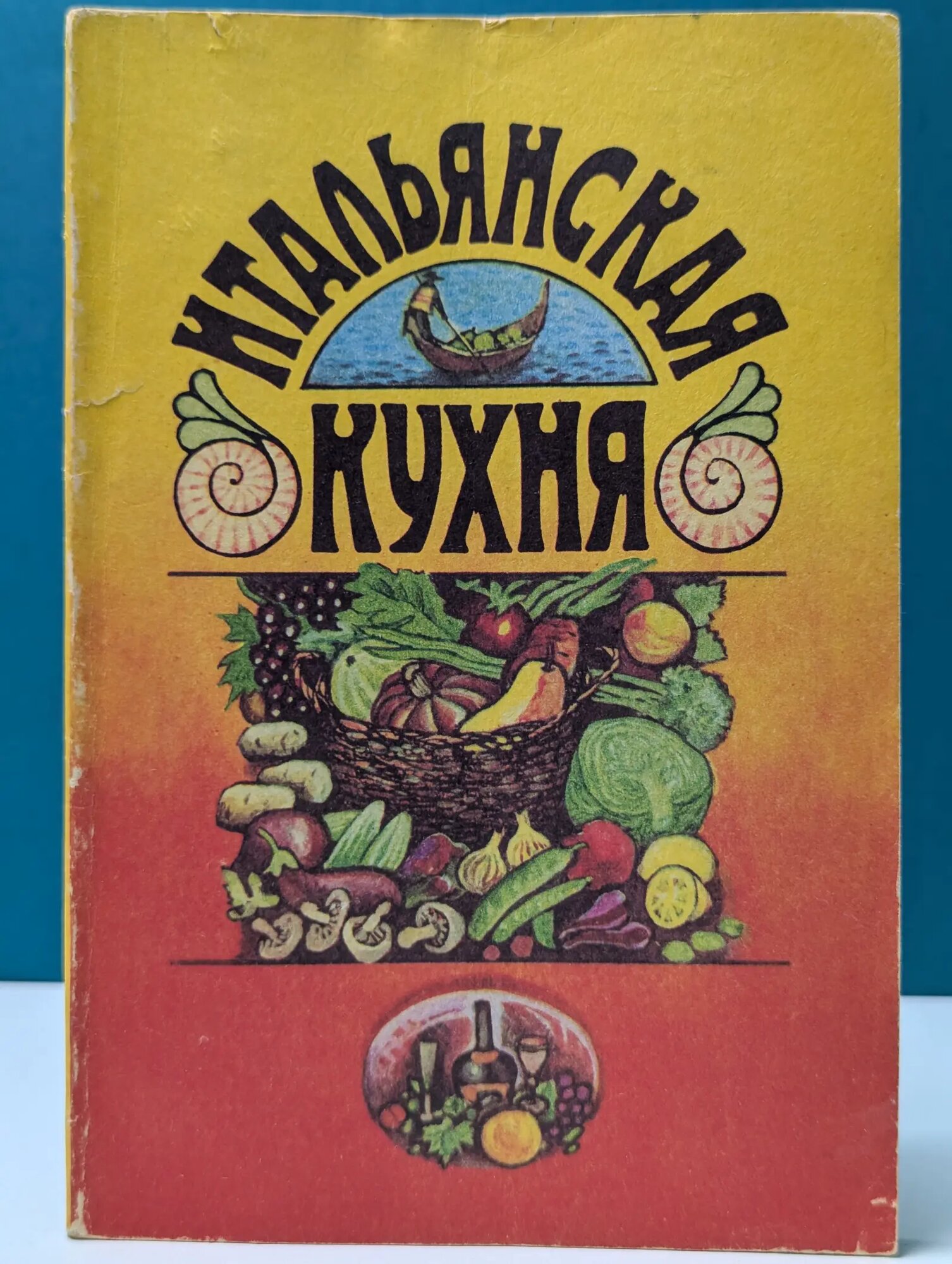 Итальянская кухня, или как приготовить элегантное ризотто Сборник 1992