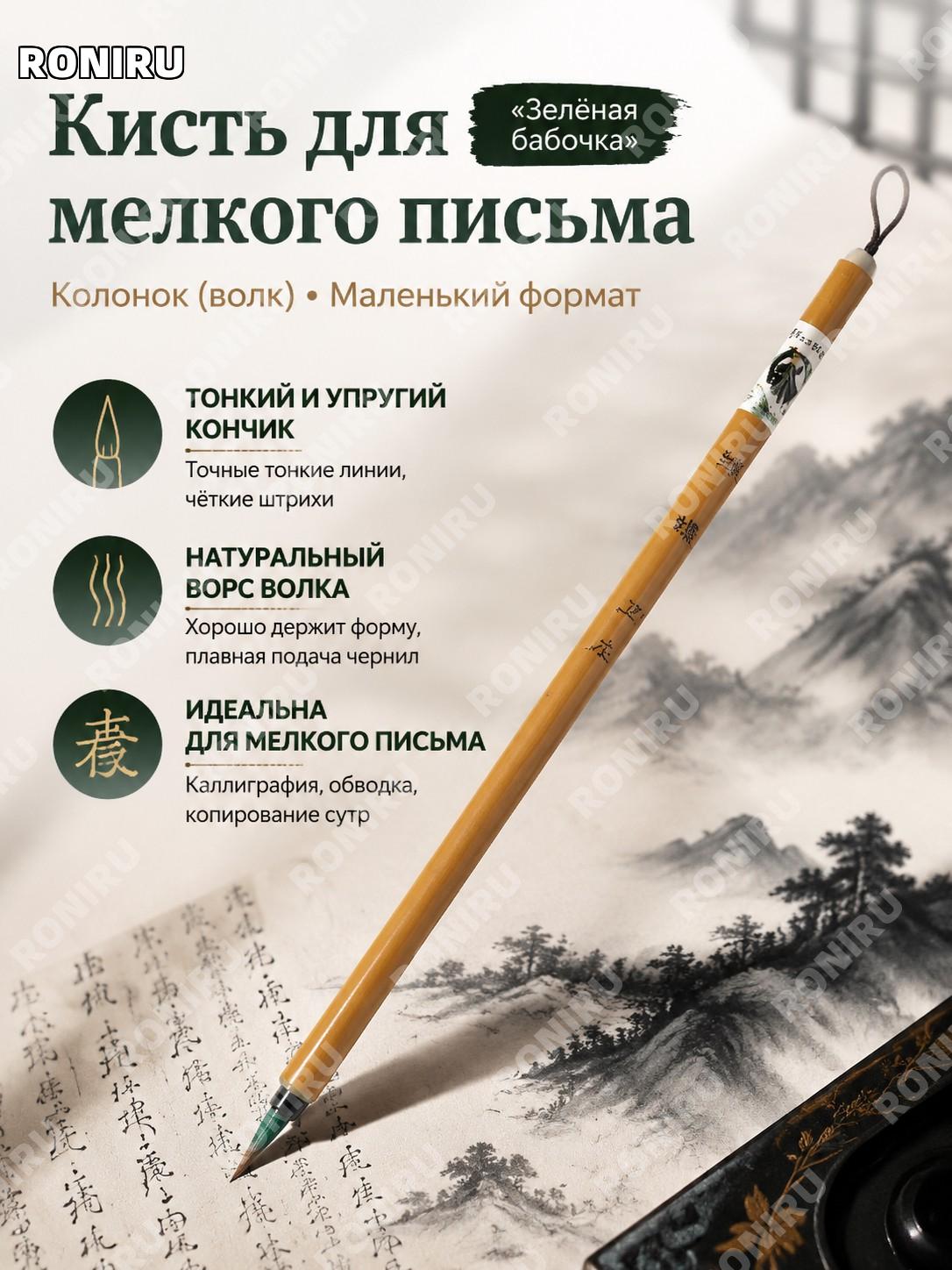 Кисть для каллиграфии сяокай «Зелёная бабочка» из волчьего волоса для письма и китайской живописи, малая ручная