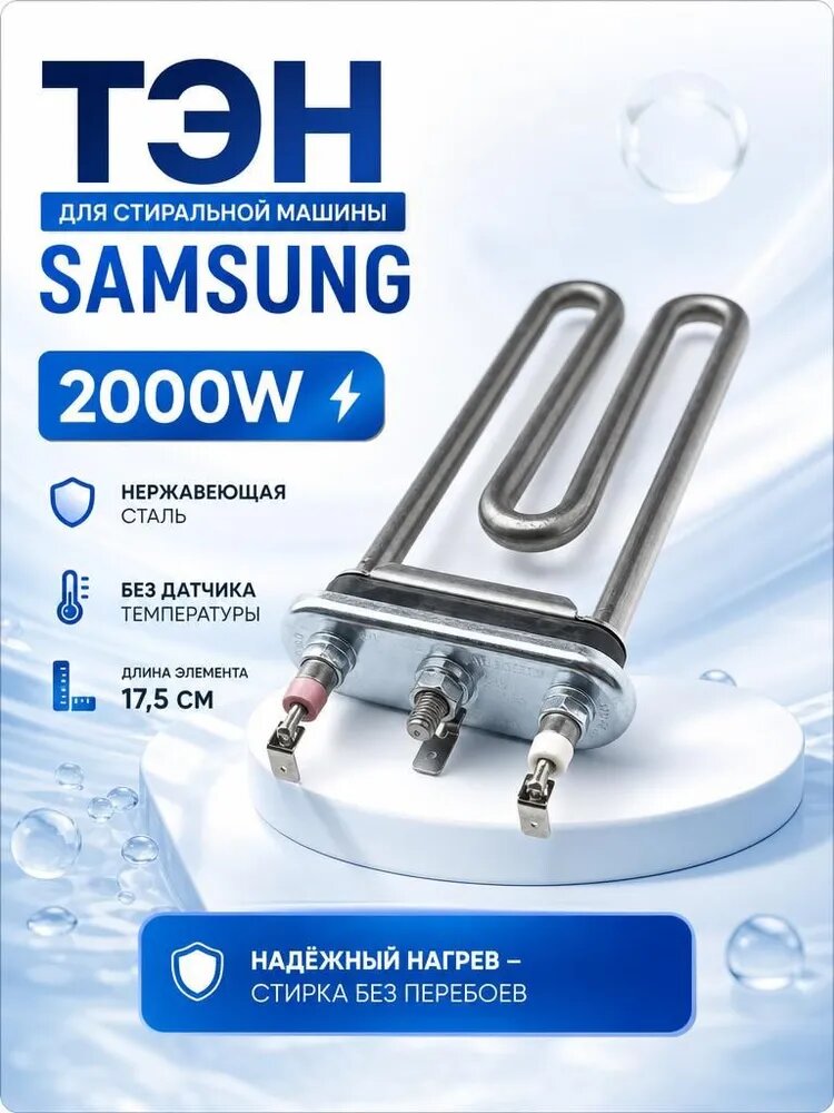 ТЭН для стиральной машины Samsung. 2000W, длина 175 мм. без отверстия под датчик, прямой, без бортика DC47-00006X
