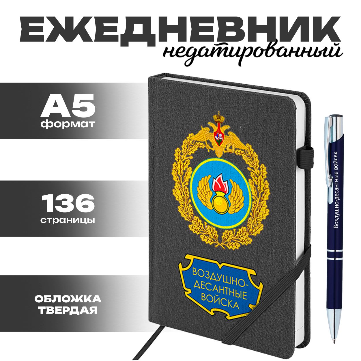 Ежедневник и ручка Воздушно-десантные войска РФ