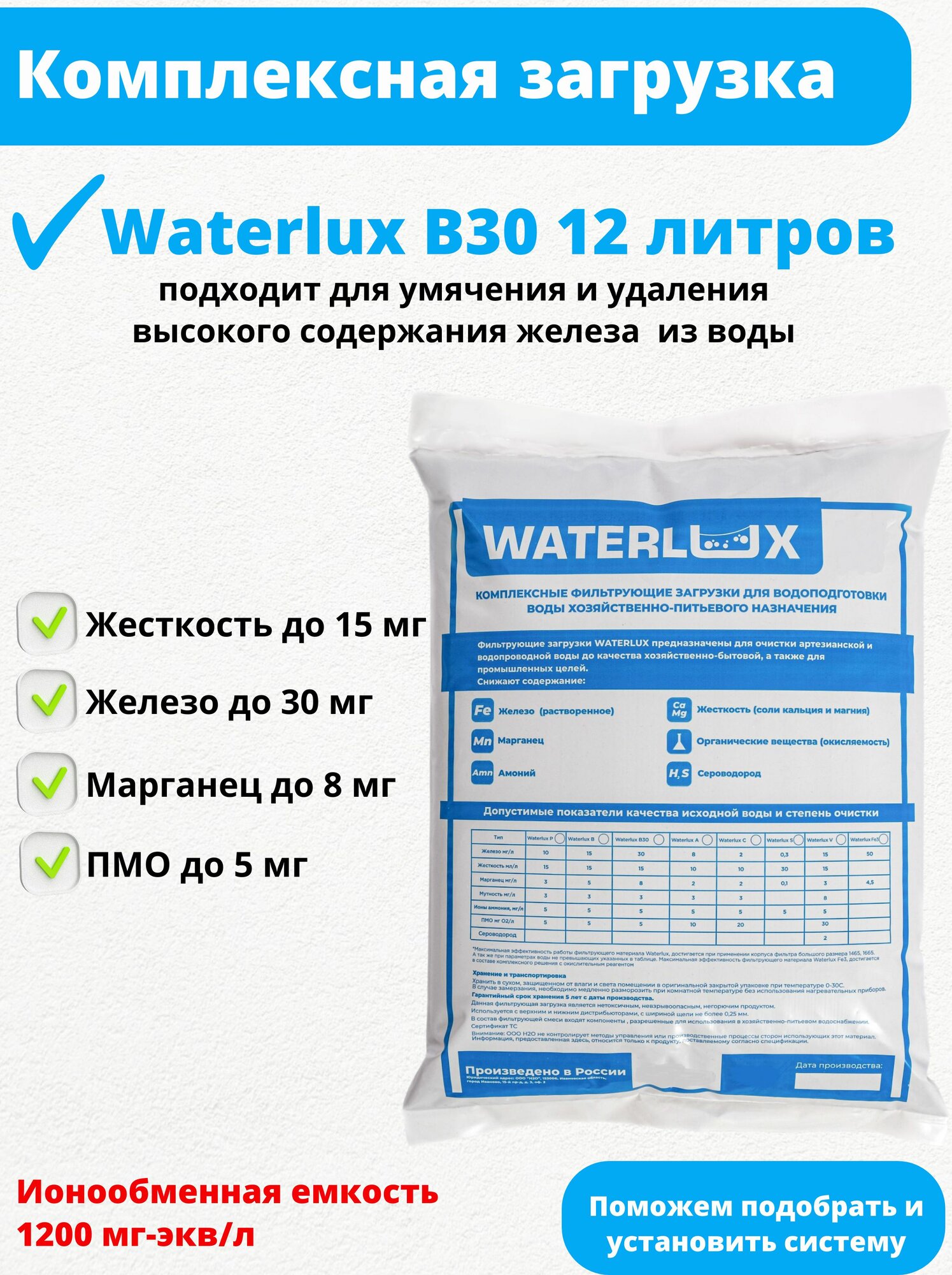 Ионообменная смола Waterlux B30 12 л, фильтрующая засыпка, загрузка фильтра для воды для удаление железа, марганца, жесткости