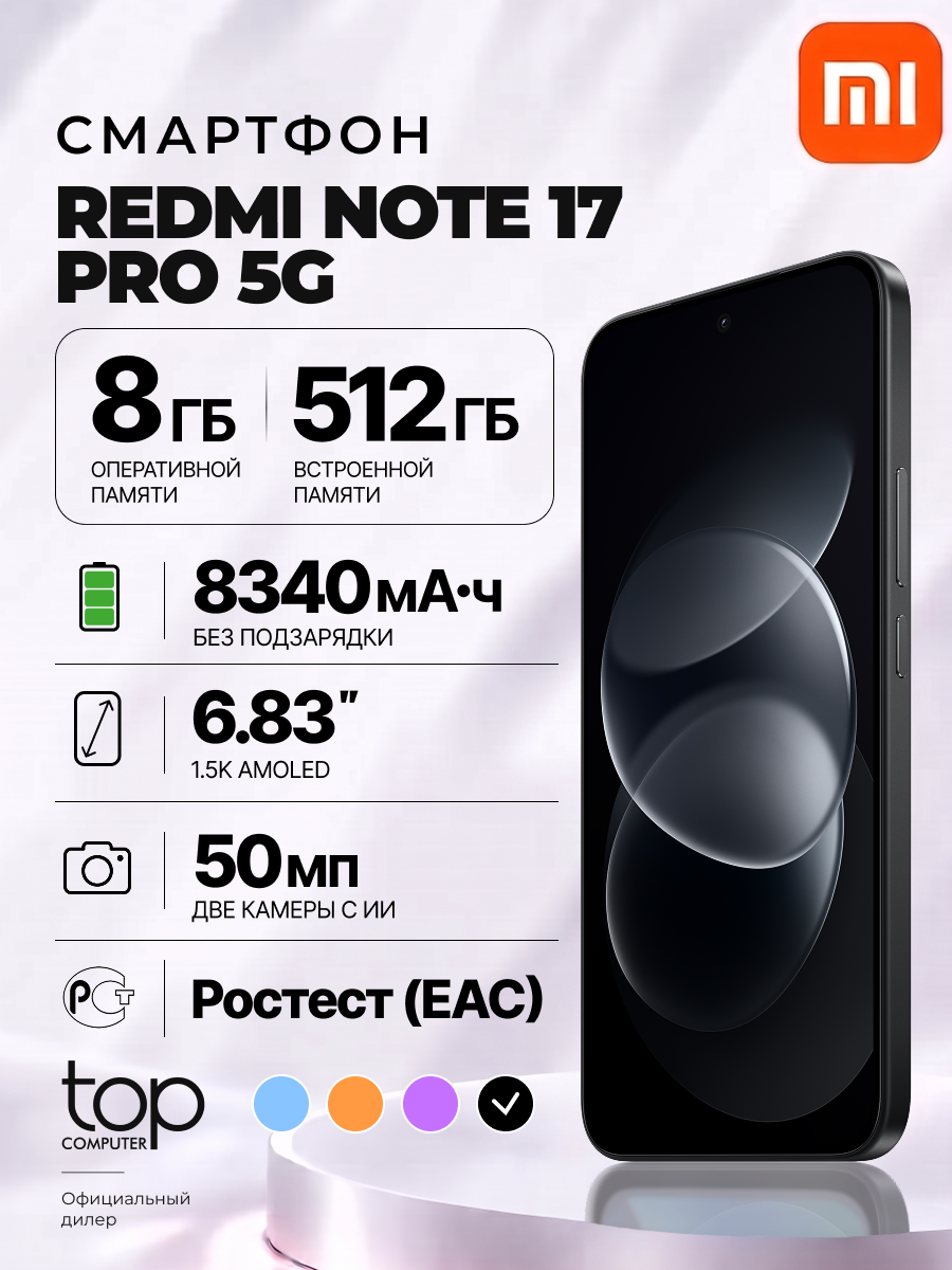 Смартфон Xiaomi REDMI Note 17 Pro 5G 8/512 ГБ Черный Ростест (EAC)