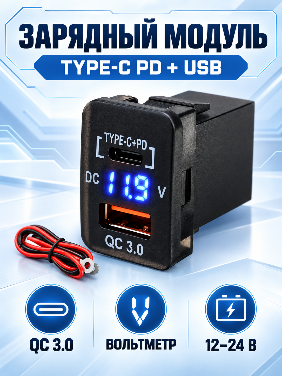 Разъем USB в авто врезной Type-C + быстрая зарядка 3.0 / Розетка в машину, вольтметр