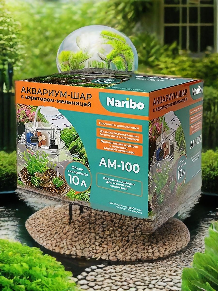 Аквариум - шар для рыбок с аэратором - мельницей Naribo, 10 л
