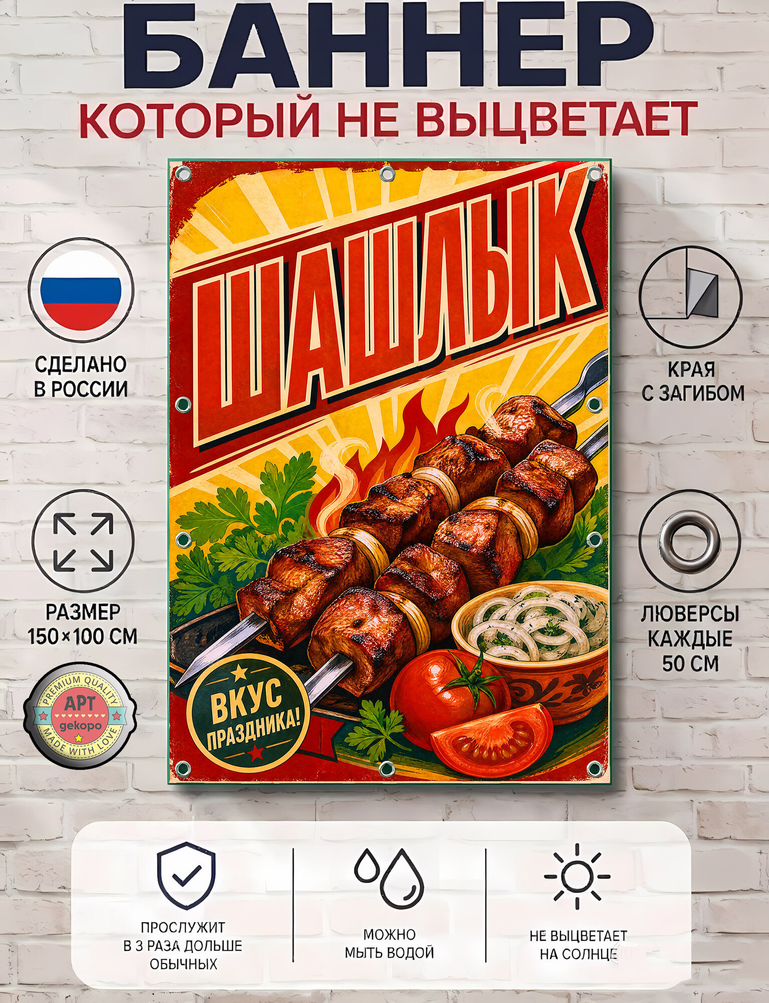 Шашлык - баннер 100*150 см. с люверсами края с загибом, плотный