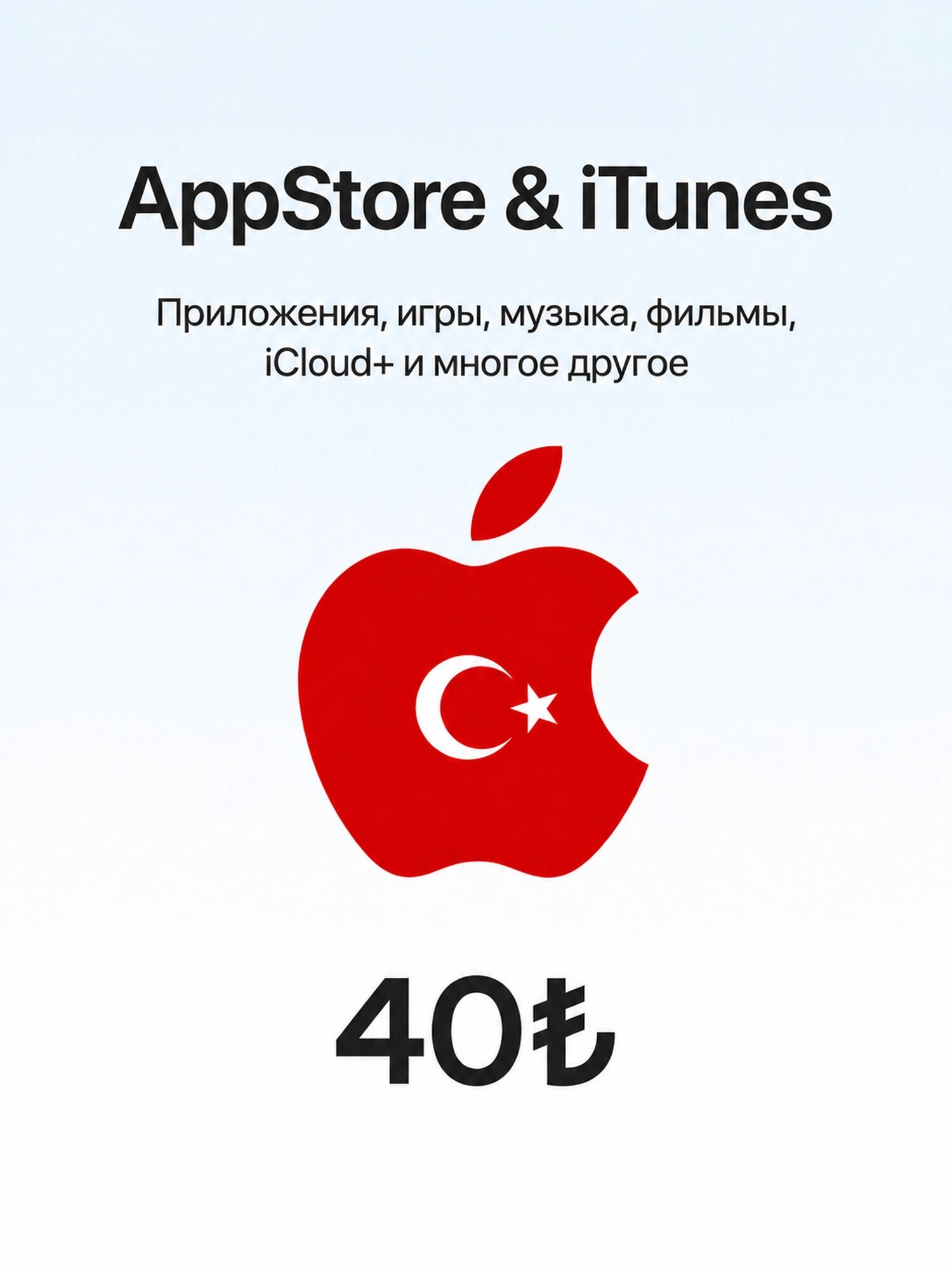 Подарочная карта Apple 40 TRY (Apple Gift Card) | Пополнение Apple ID | App Store, iTunes, iCloud | Регион Турция