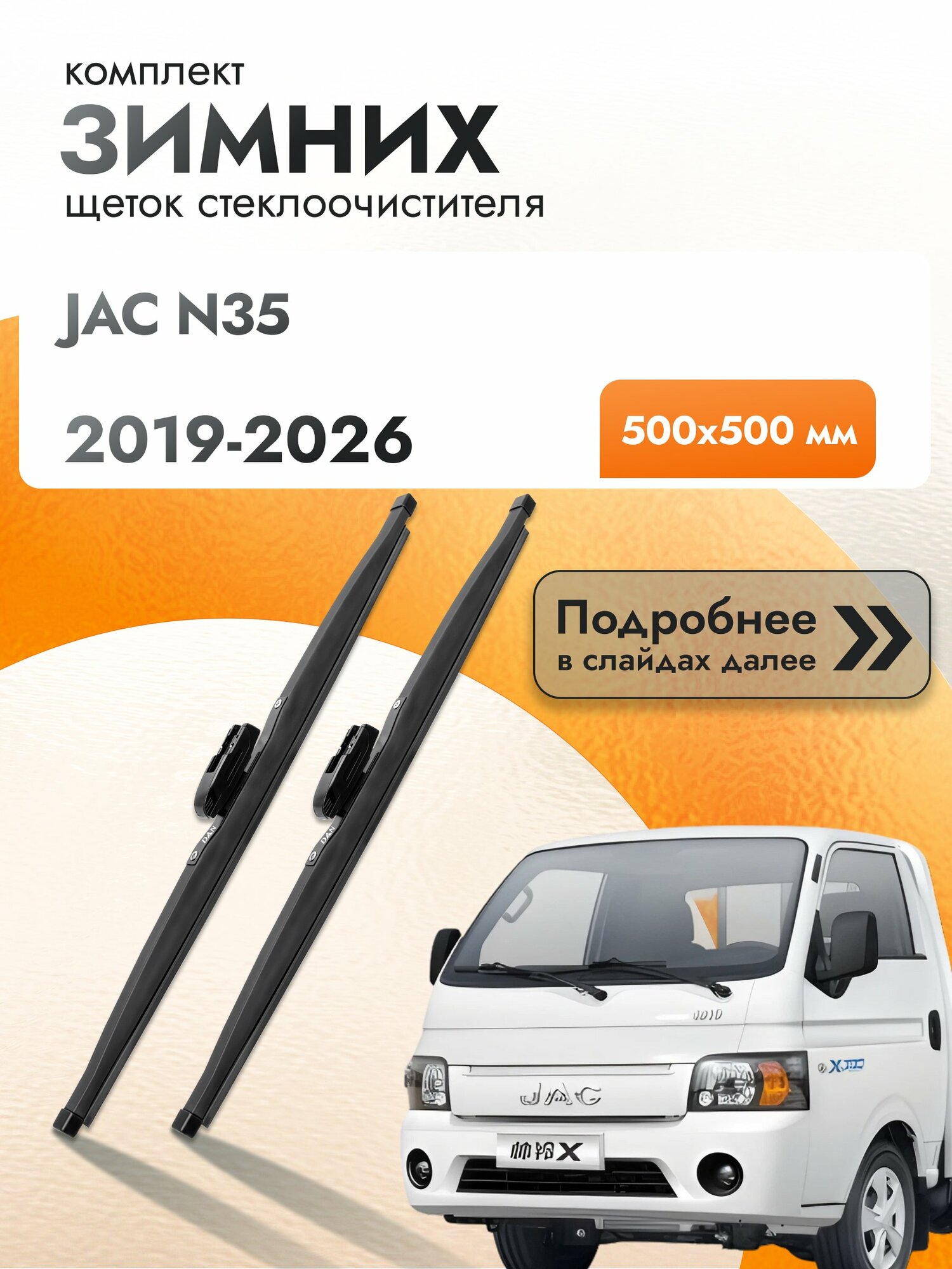 Дворники для JAC N35 / 2019-2026 / Комплект зимних щеток стеклоочистителя 500 500 мм Джак Н35 DAN