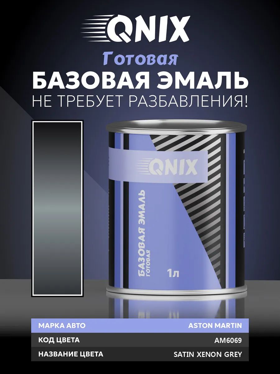 Краска автомобильная. ASTON MARTIN AM6069 SATIN XENON GREY 1 л. Не требует разбавителя.