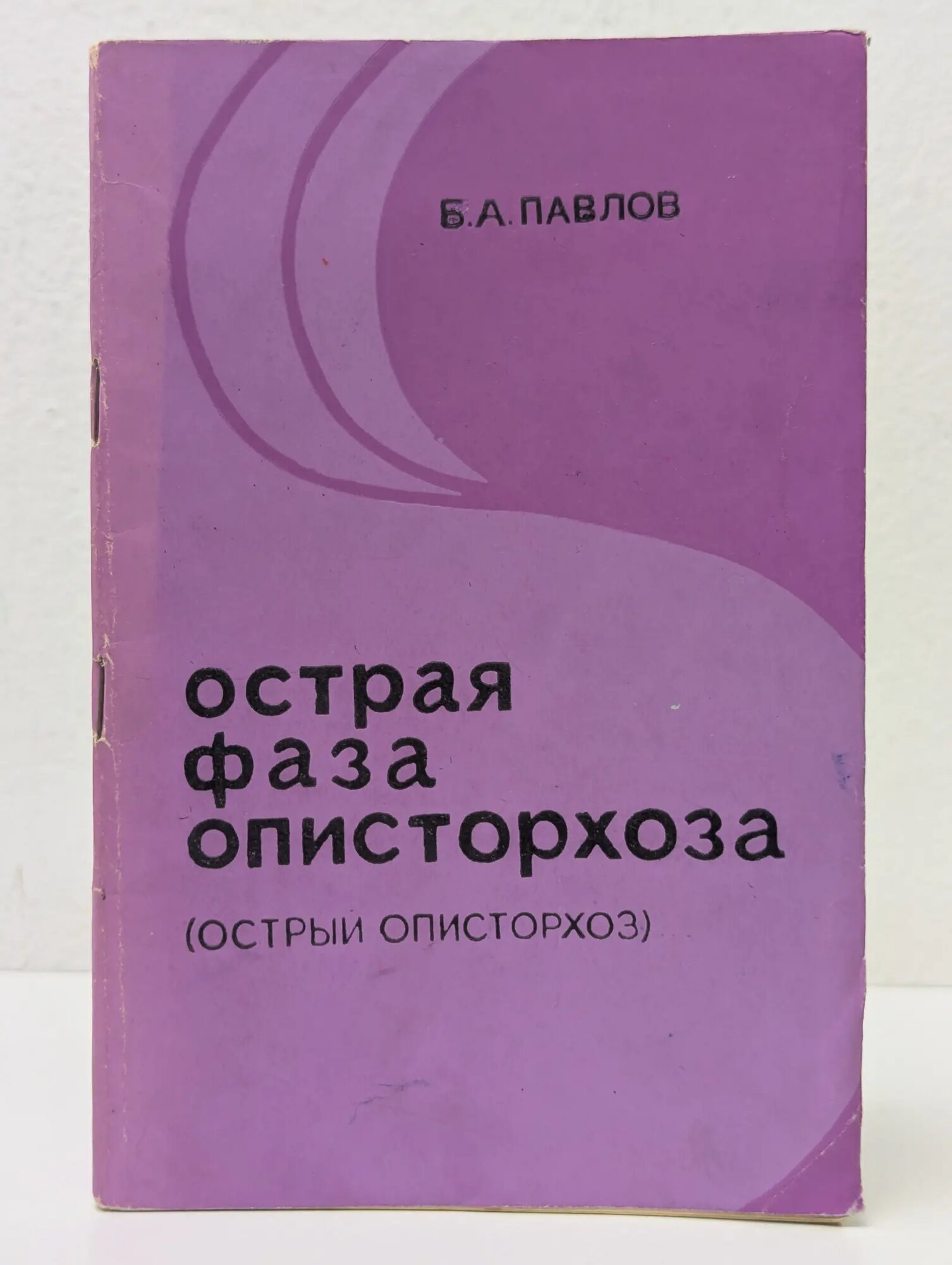 Острая фаза описторхоза (острый описторхоз) Павлов Борис Алексеевич 1979
