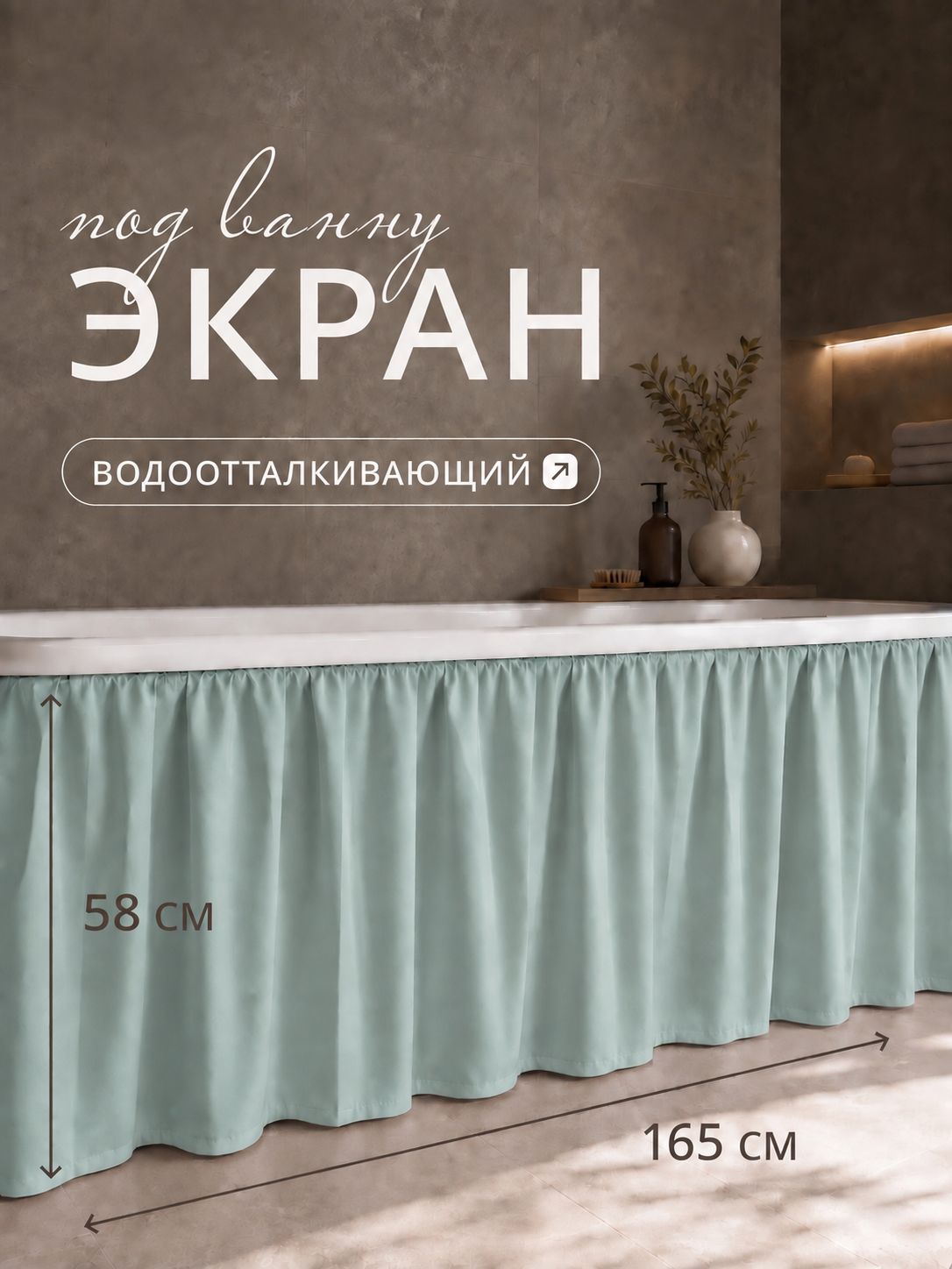 Экран под ванну тканевый 165 см, зеленый