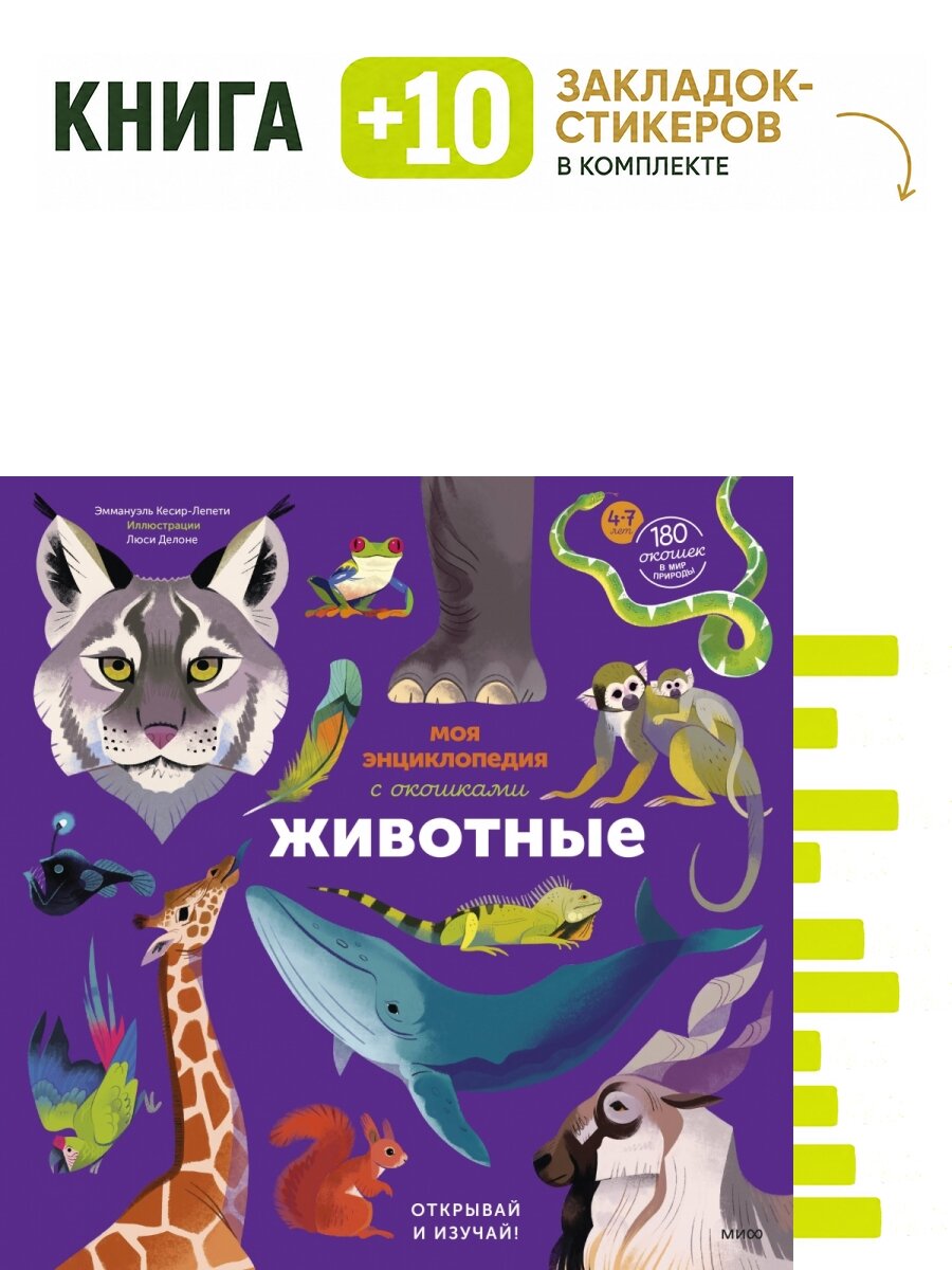 Моя энциклопедия с окошками. Животные. Открывай и изучай. Комплект: книга + 10 закладок-стикеров