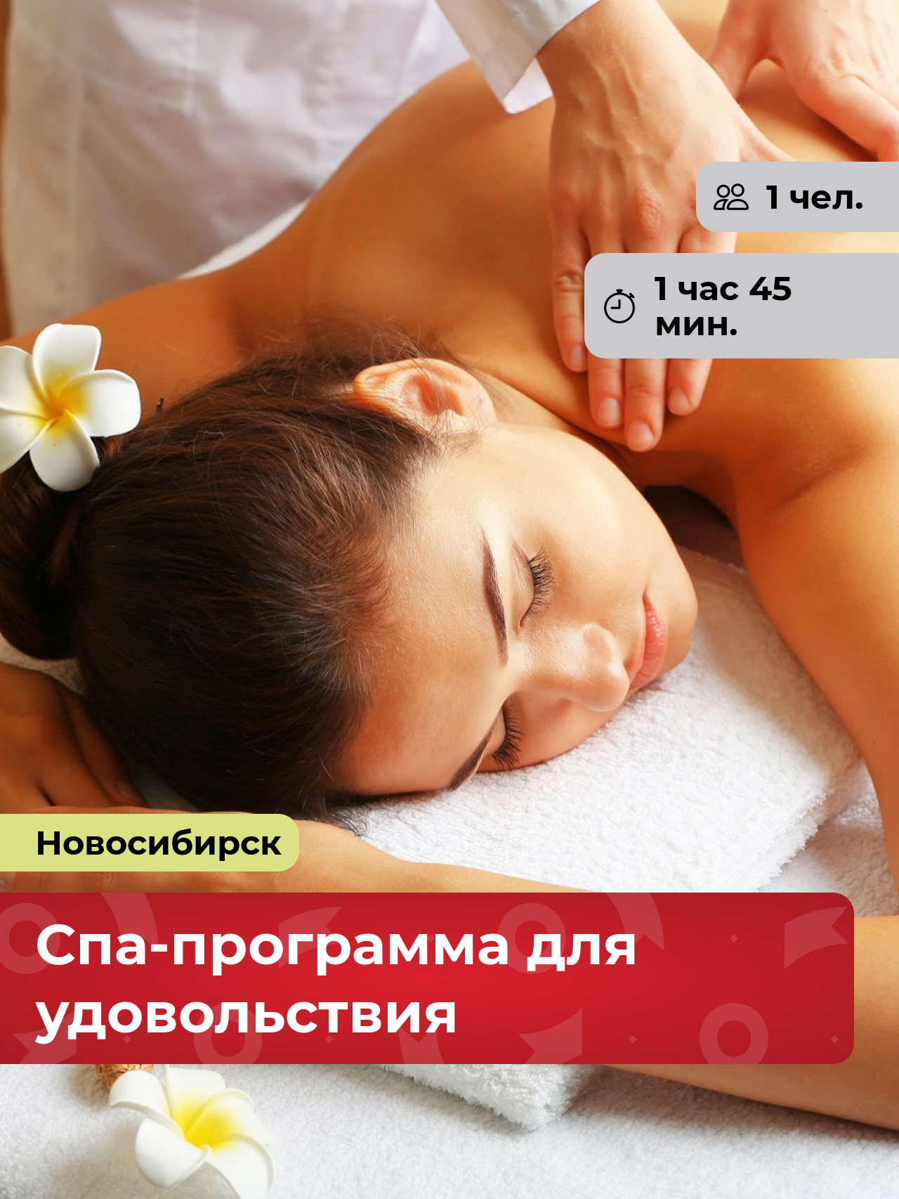 Подарочный сертификат bonodono Спа-программа для удовольствия «Сокровища природы. » г. Новосибирск
