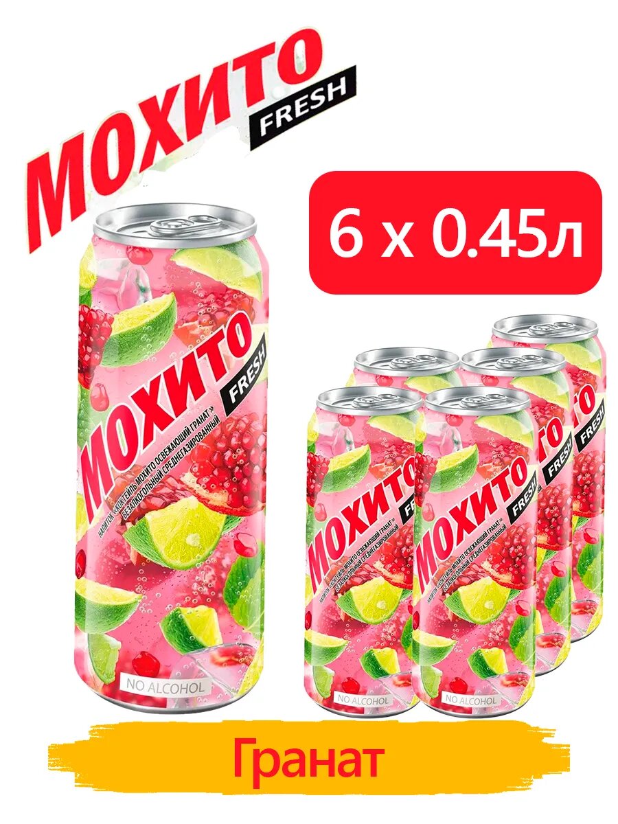 Коктейль Мохито Гранат освежающий 0,45х6шт