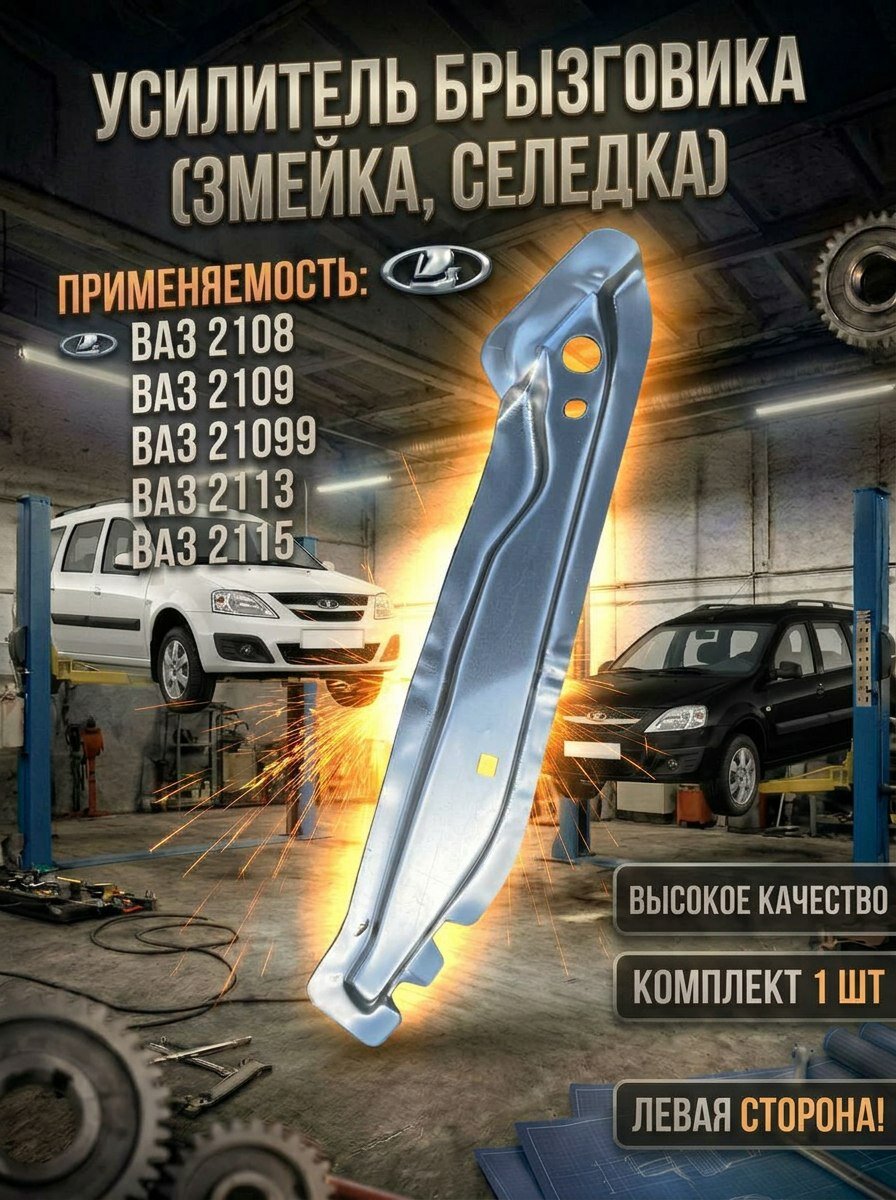 Усилитель брызговика (змейка) левый совместим с ВАЗ 2108-099, 2113-15