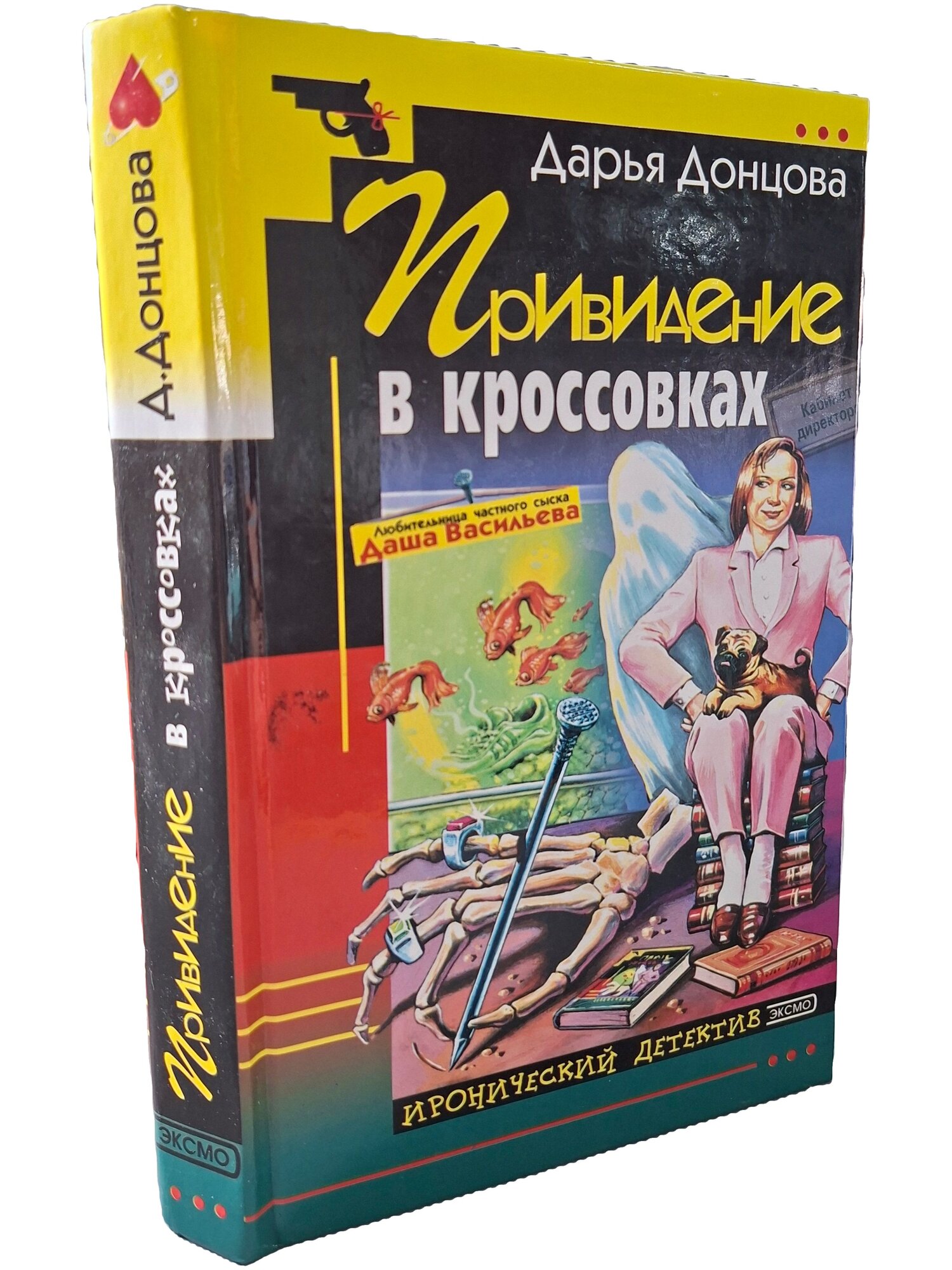 Привидение в кроссовках. Донцова Дарья Аркадьевна. Эксмо. 2002. Твердый переплет. 416 стр