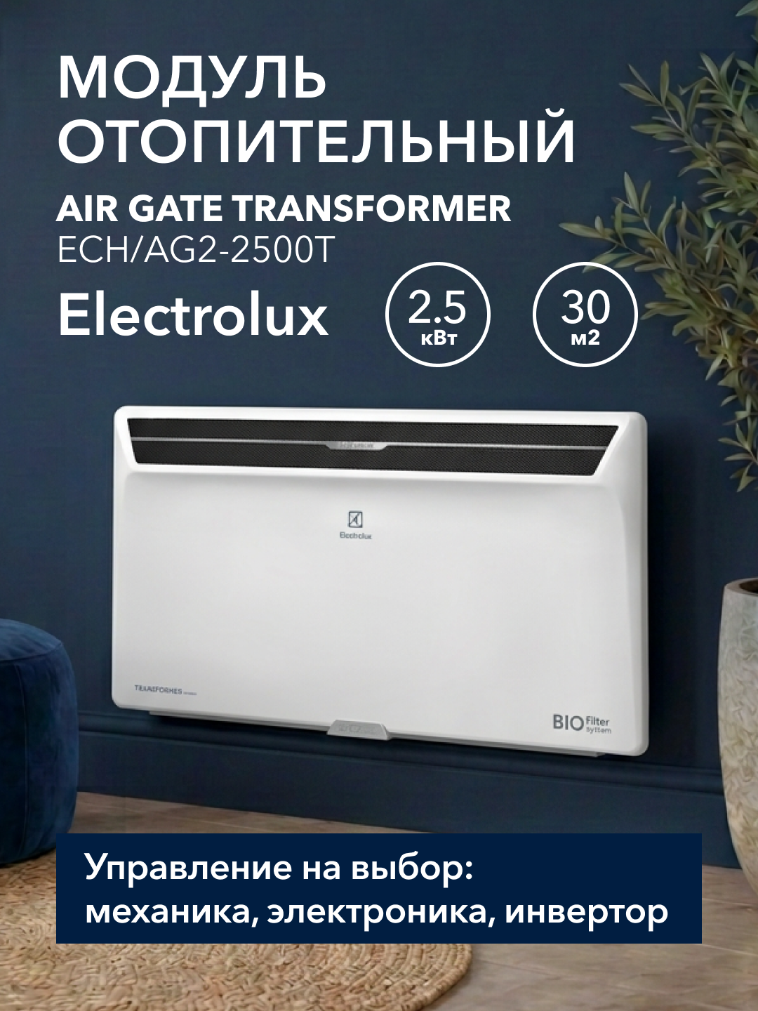 Конвектор Electrolux ECH/AG2-2500 T Air Gate Transformer, отопительный модуль электрический 2500 Вт, обогреватель