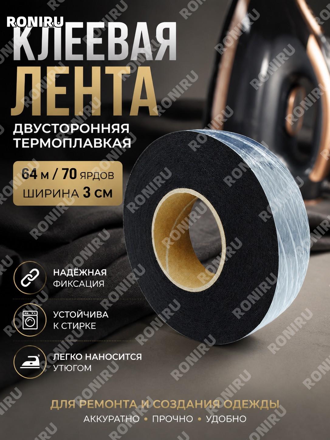 Клеевая паутинка для одежды чёрная двусторонняя 3 см 64 м/70 ярдов DB рулон термоклеевая лента для шитья и ремонта