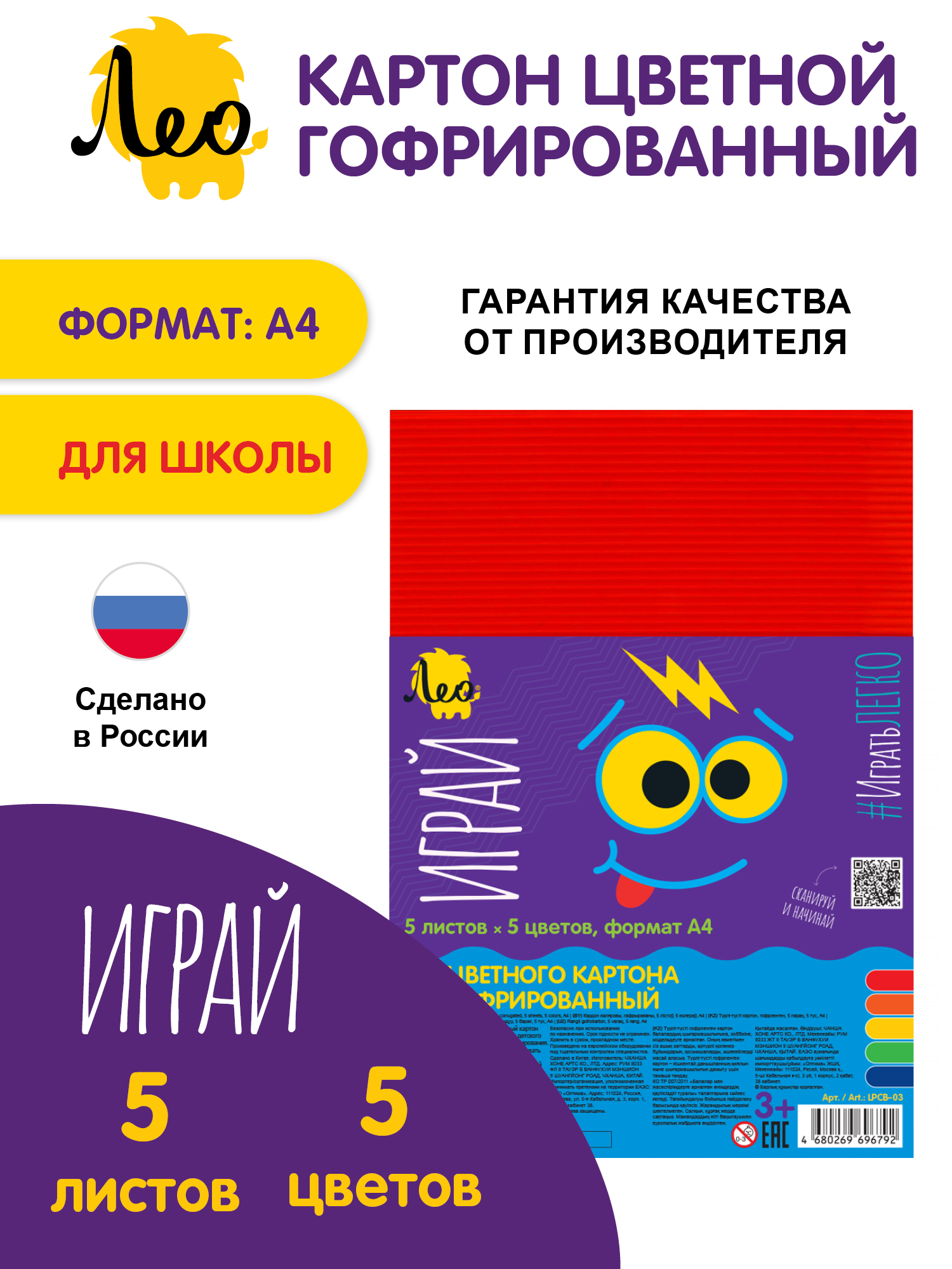 Картон цветной гофрированный 5 цветов "Лео" "Играй" набор LPCB-03 A4 21 х 29.7 см 5 листов