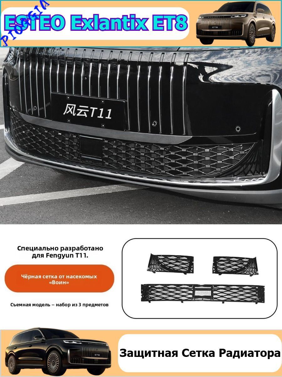 2026 Esteo Exlantix ET8 Защитная Сетка Радиатора, Артикул: 5732748430